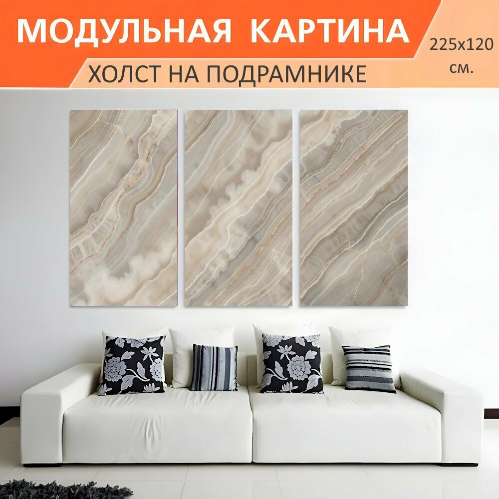 Модульная картина на холсте "Мраморная текстура в бежевых тонах. Нежный природный узор с плавными прожилками и полупрозрачными." триптих на подрамнике 225х120 см. для интерьера