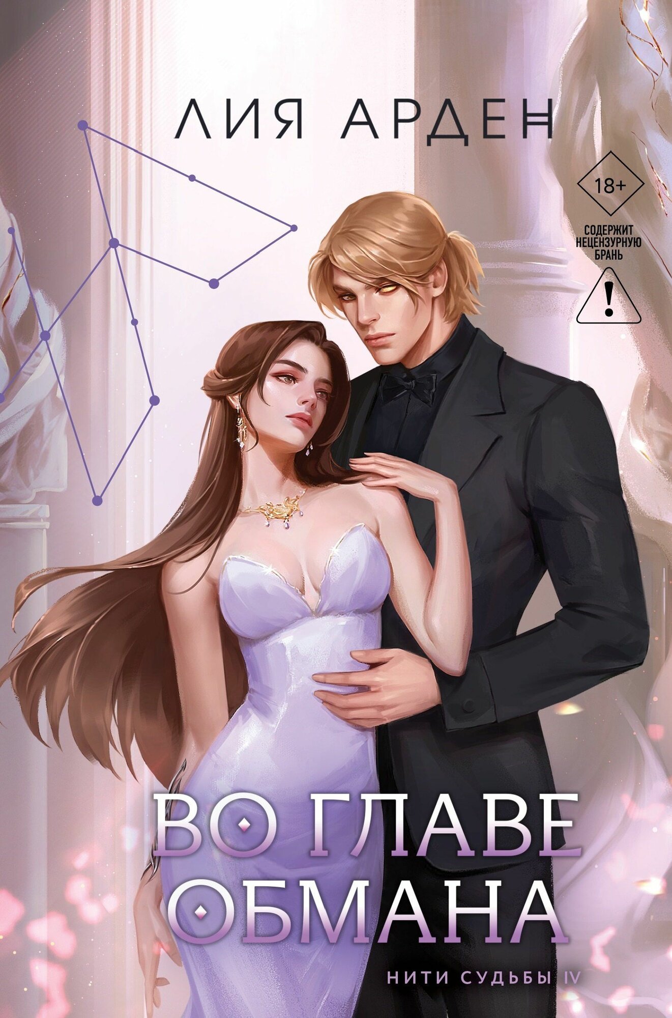 Арден Л: Нити судьбы (Книга 4). Во главе обмана
