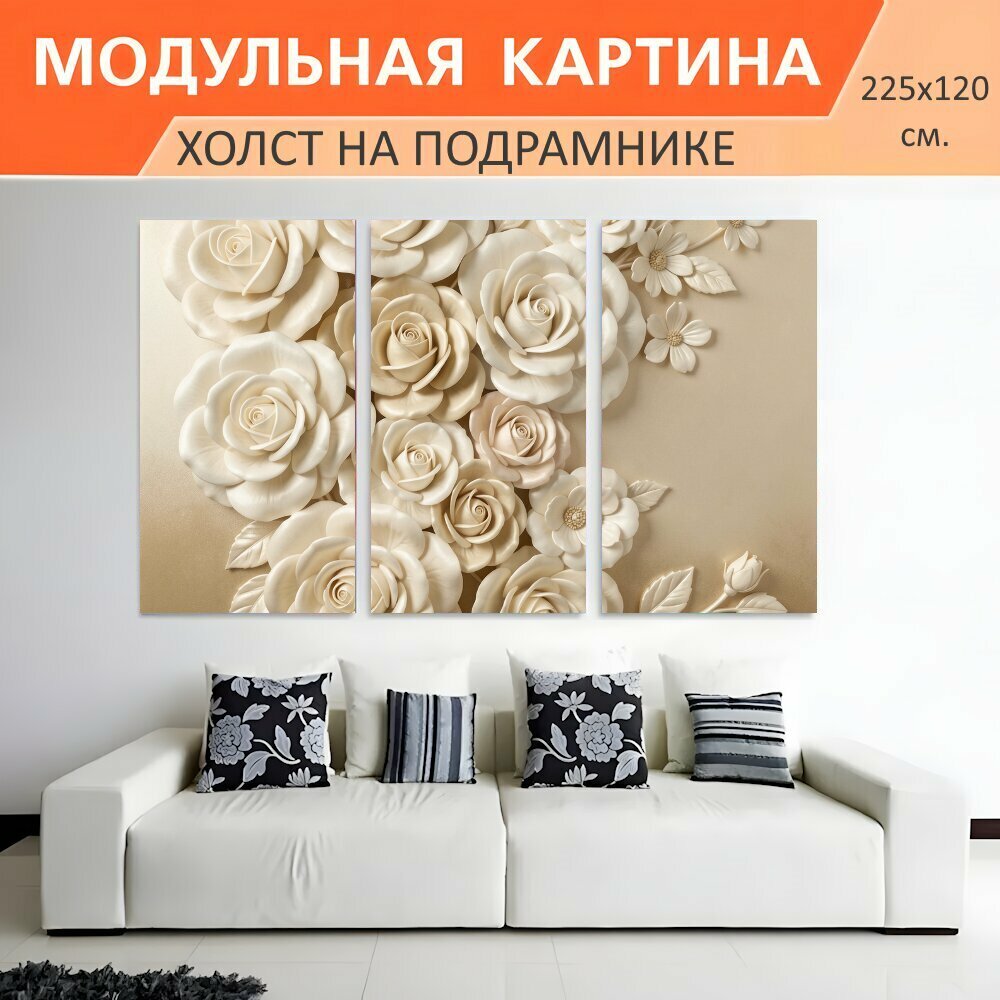 Модульная картина на холсте "Нежные кремовые цветы в барельефе. Объемная цветочная композиция в теплых бежево-молочных оттенках, с." триптих на подрамнике 225х120 см. для интерьера