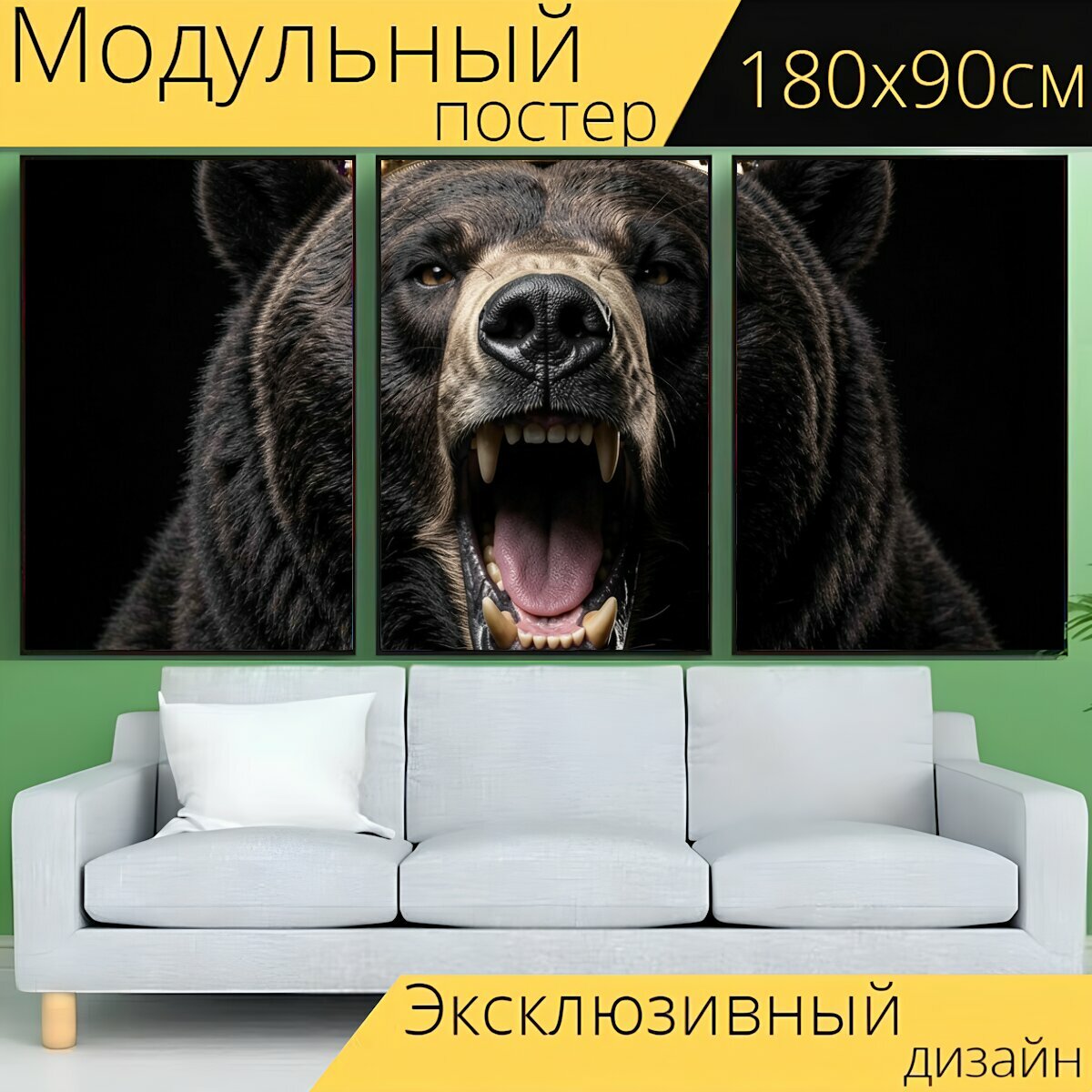 Модульный постер "Медведь в короне. Реалистичный бурый хищник с открытой пастью в роскошном золотом венце с цветными камнями на черном." 180 x 90 см. для интерьера на стену в тубусе