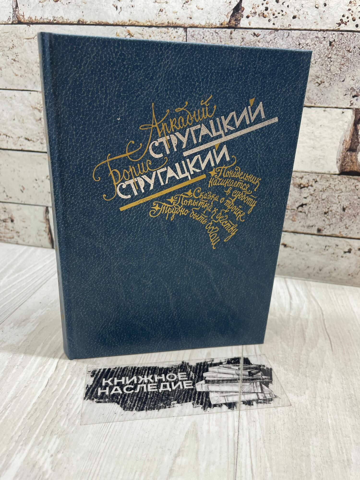 Стругацкие А. и Б. Избранное Вся Москва 1989