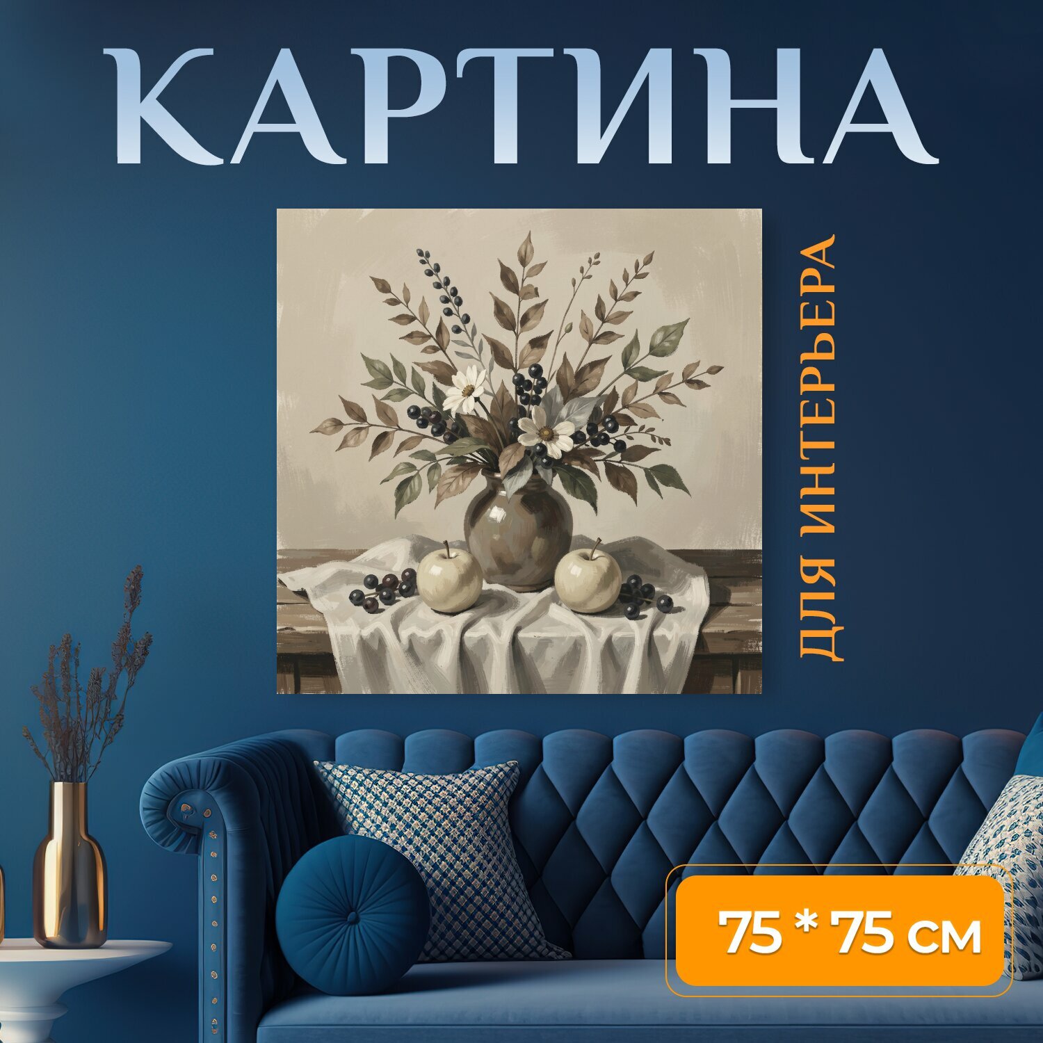 Картина на холсте "Осенний натюрморт с яблоками. Теплая интерьерная композиция в приглушенных бежевых и коричневых тонах: ваза с ветками." на подрамнике 75х75 см. для интерьера