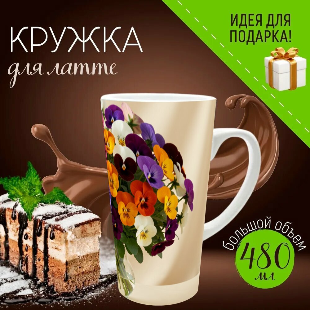 Кружка латте керамическая большая для чая и кофе с прикольным принтом "Яркий букет анютиных глазок. Пышная цветочная композиция из разноцветных виол в стеклянной вазе." 500 мл.