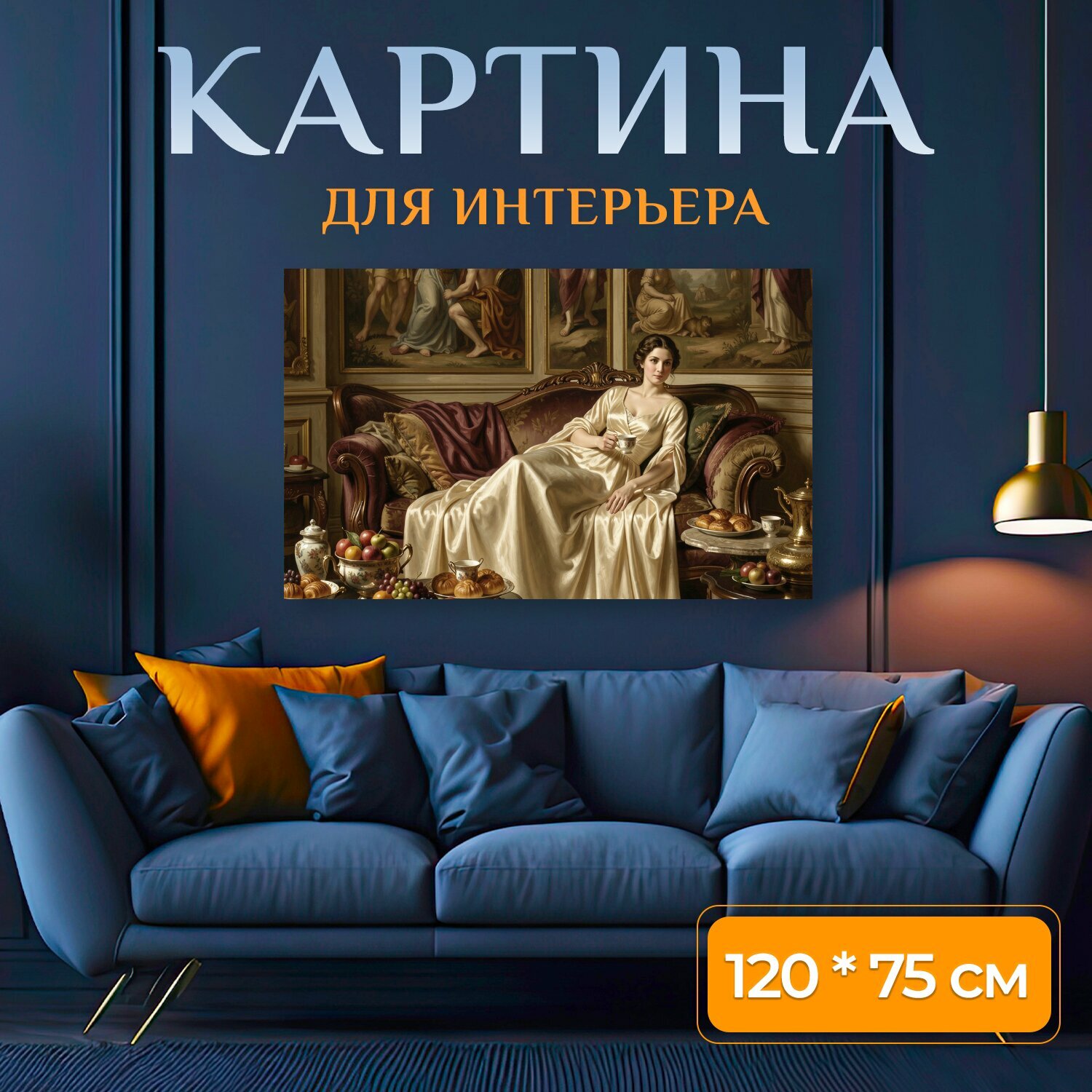 Картина на холсте "Аристократка в роскошном интерьере. Элегантная девушка в светлом шелковом наряде отдыхает на богато украшенном диване среди." на подрамнике 120х75 см. для интерьера