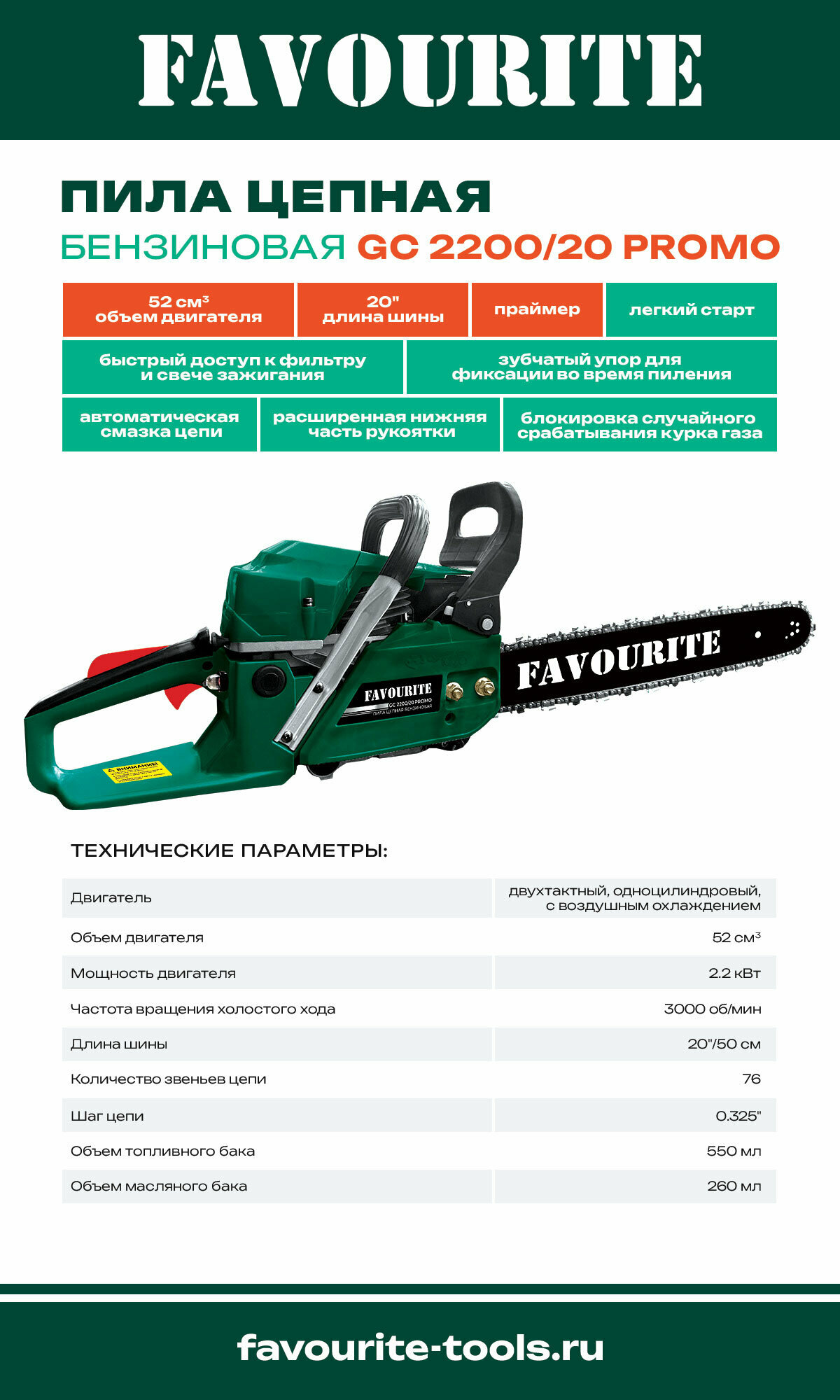 Бензопила/Пила цепная бензиновая FAVOURITE GC 2200/20 PROMO ,2.2 кВт, шина 20"/50 см, объём 52 см3, 550 мл, 260 мл, 76, лёгкий старт
