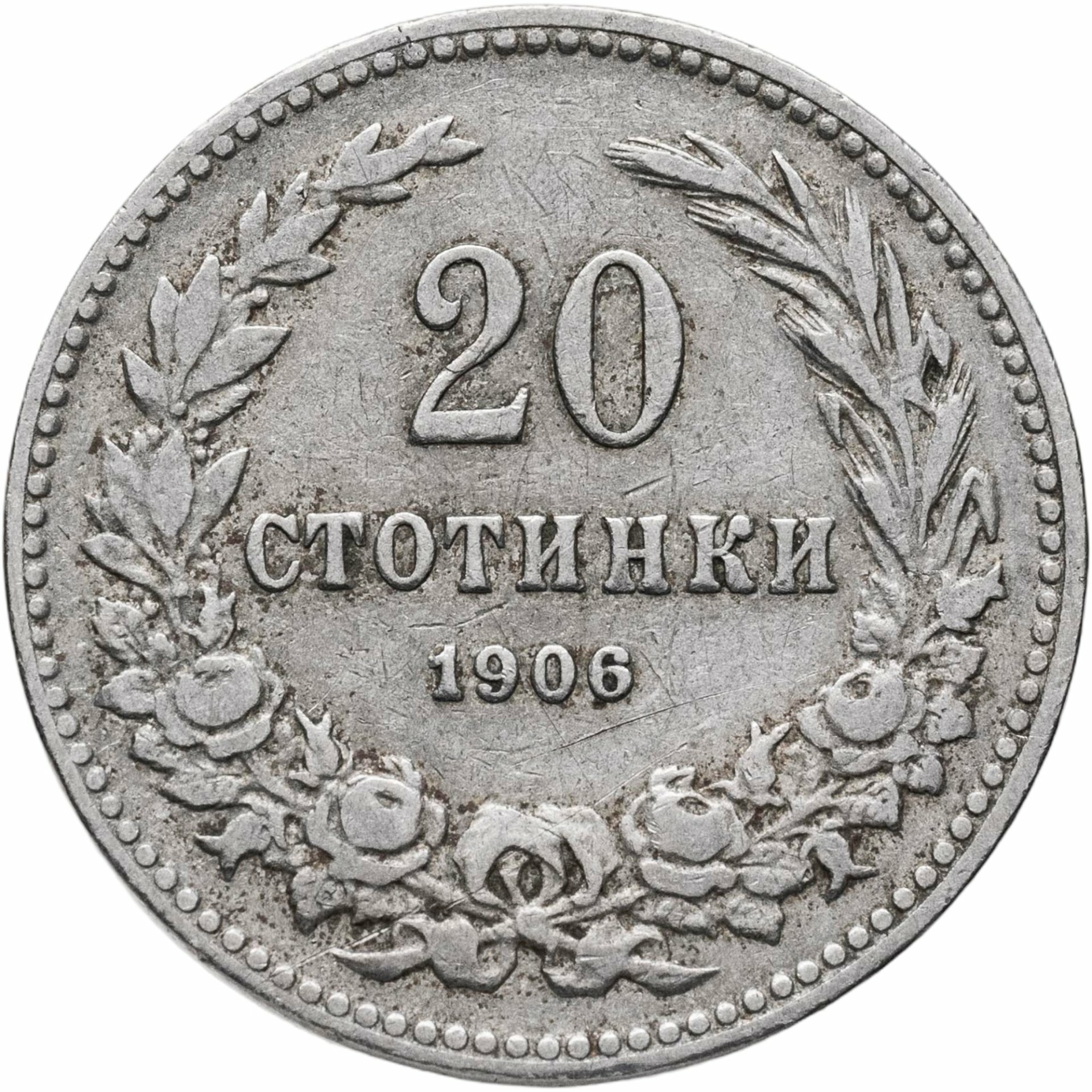 Болгария 20 стотинок 1906-1913 Мельхиор медь-никель, в сохранности VF-XF