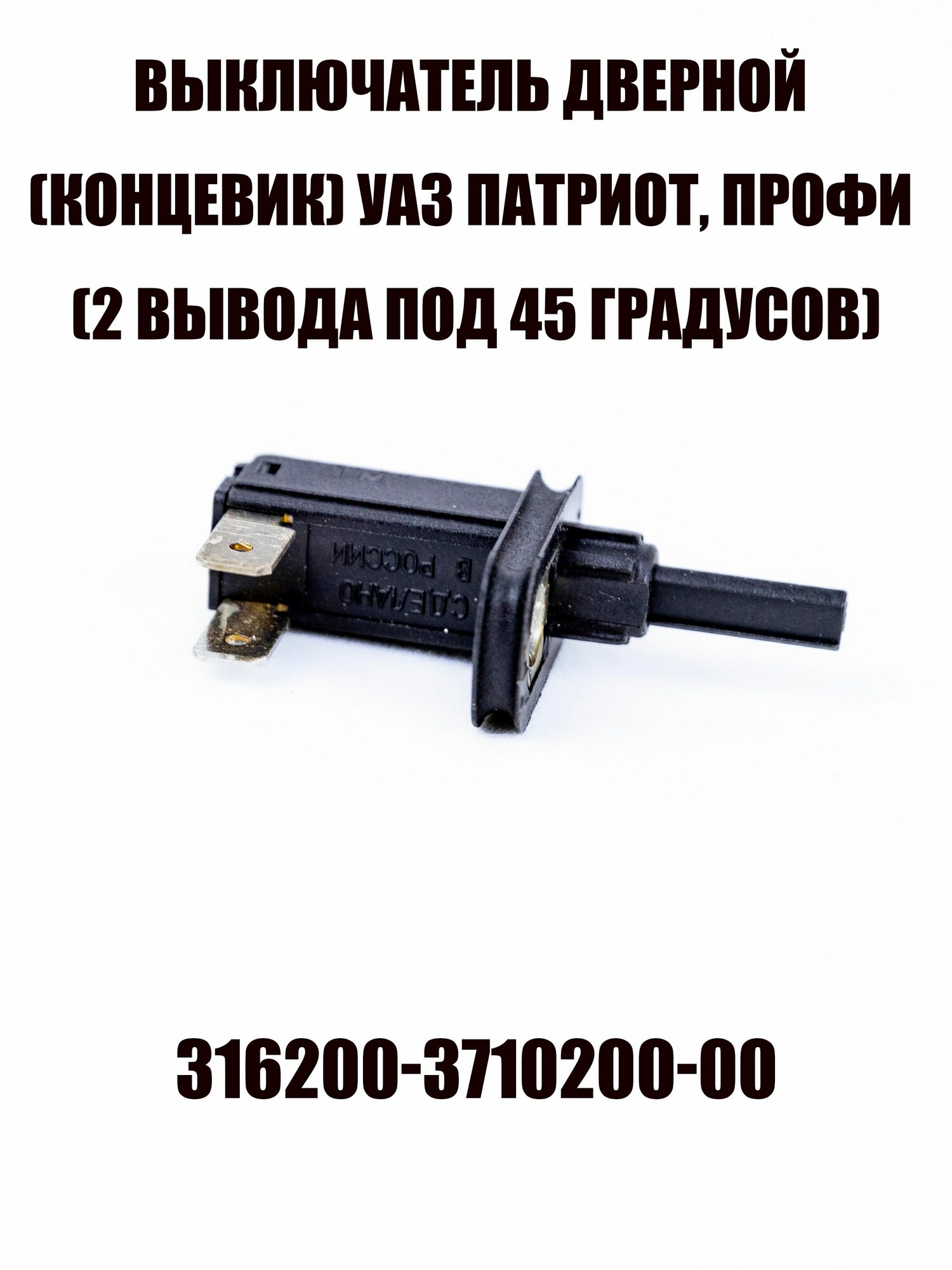 Выключатель дверной (концевик) УАЗ Патриот, Профи (2 вывода под 45 градусов)
