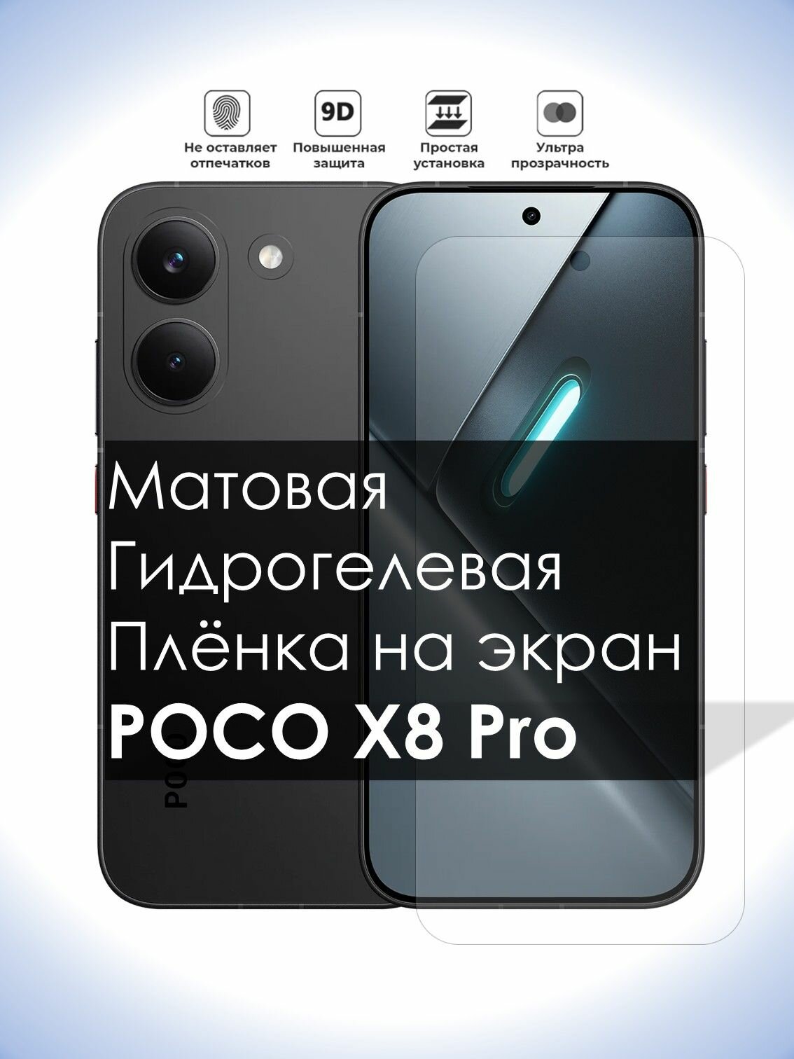 Гидрогелевая плёнка на экран Poco X8 Pro, Матовая долговечная премиум плёнка под чехол для Поко Х8 Про