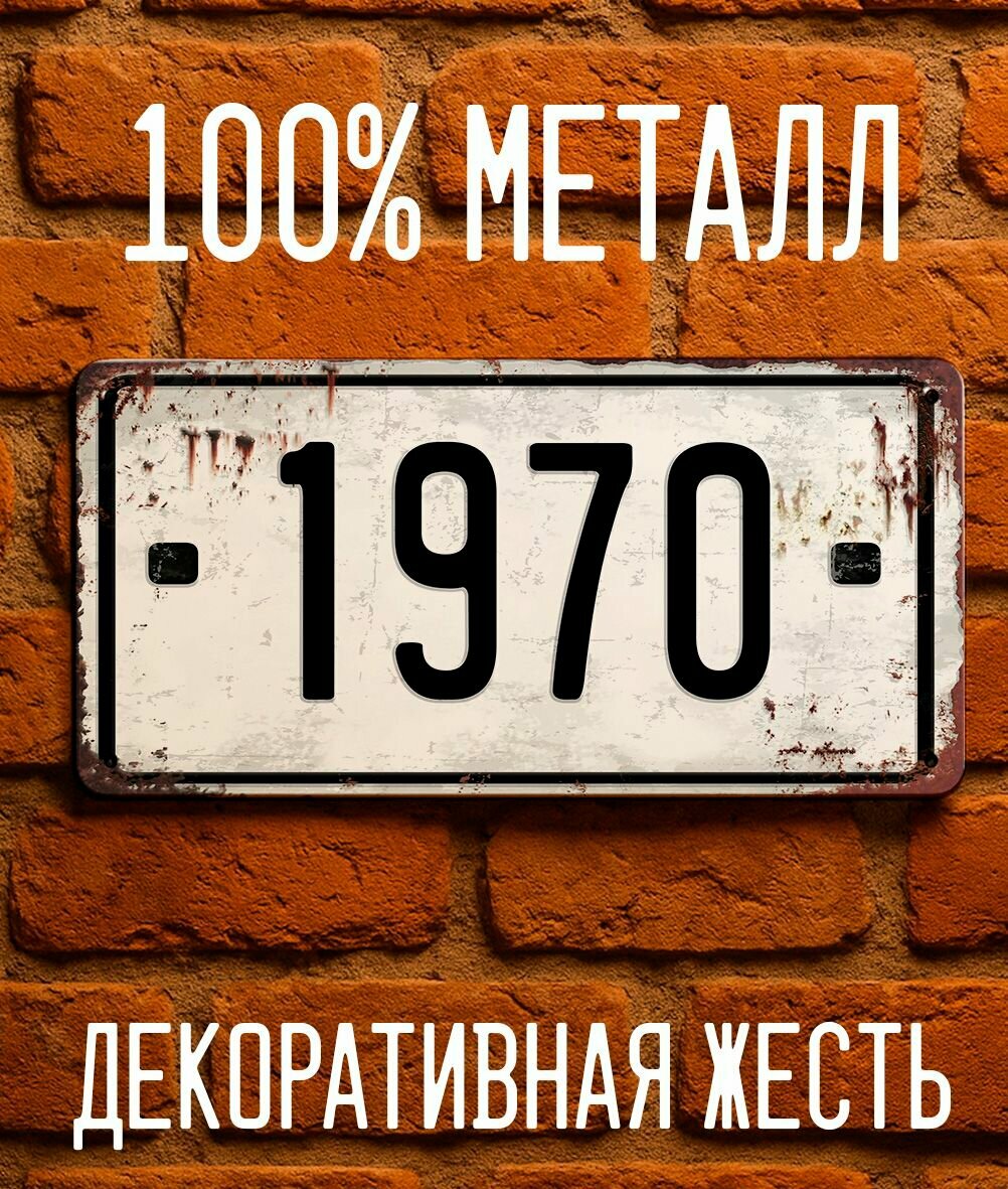 1970 год - Табличка металлическая. Табличка с номером 1970, 15х30 см.