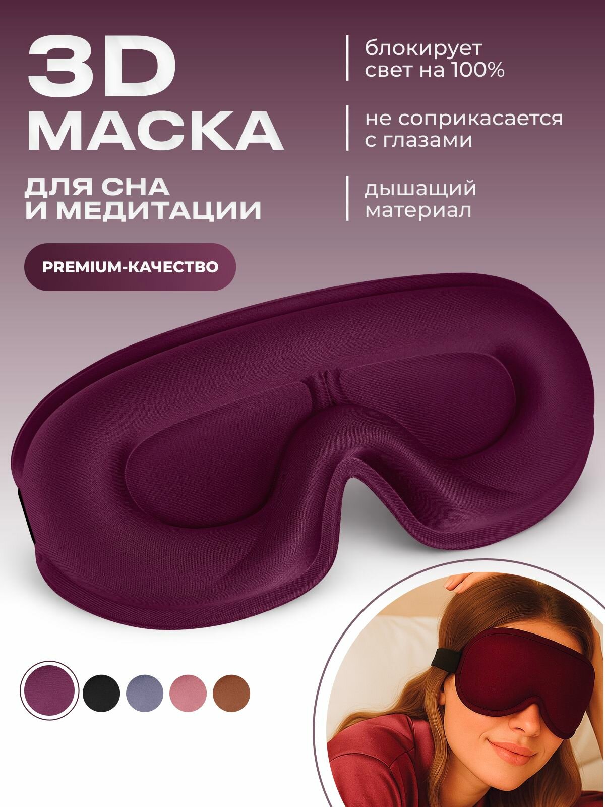 Маска для сна