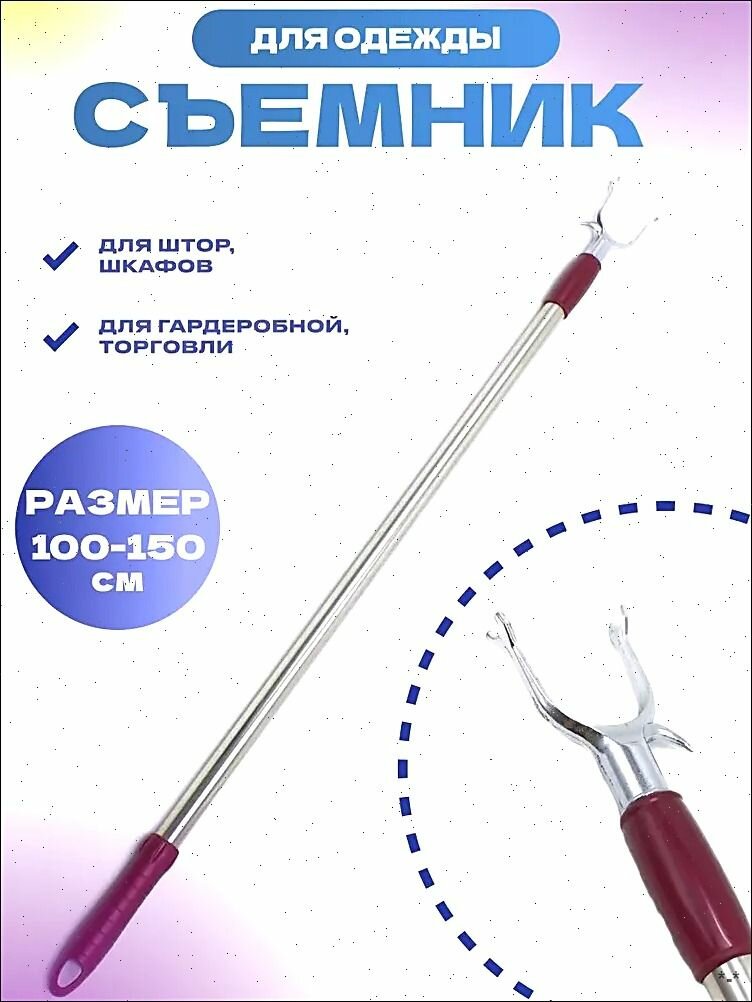 Съемник для снятия одежды штанга крючков палка хваталка телескопическая