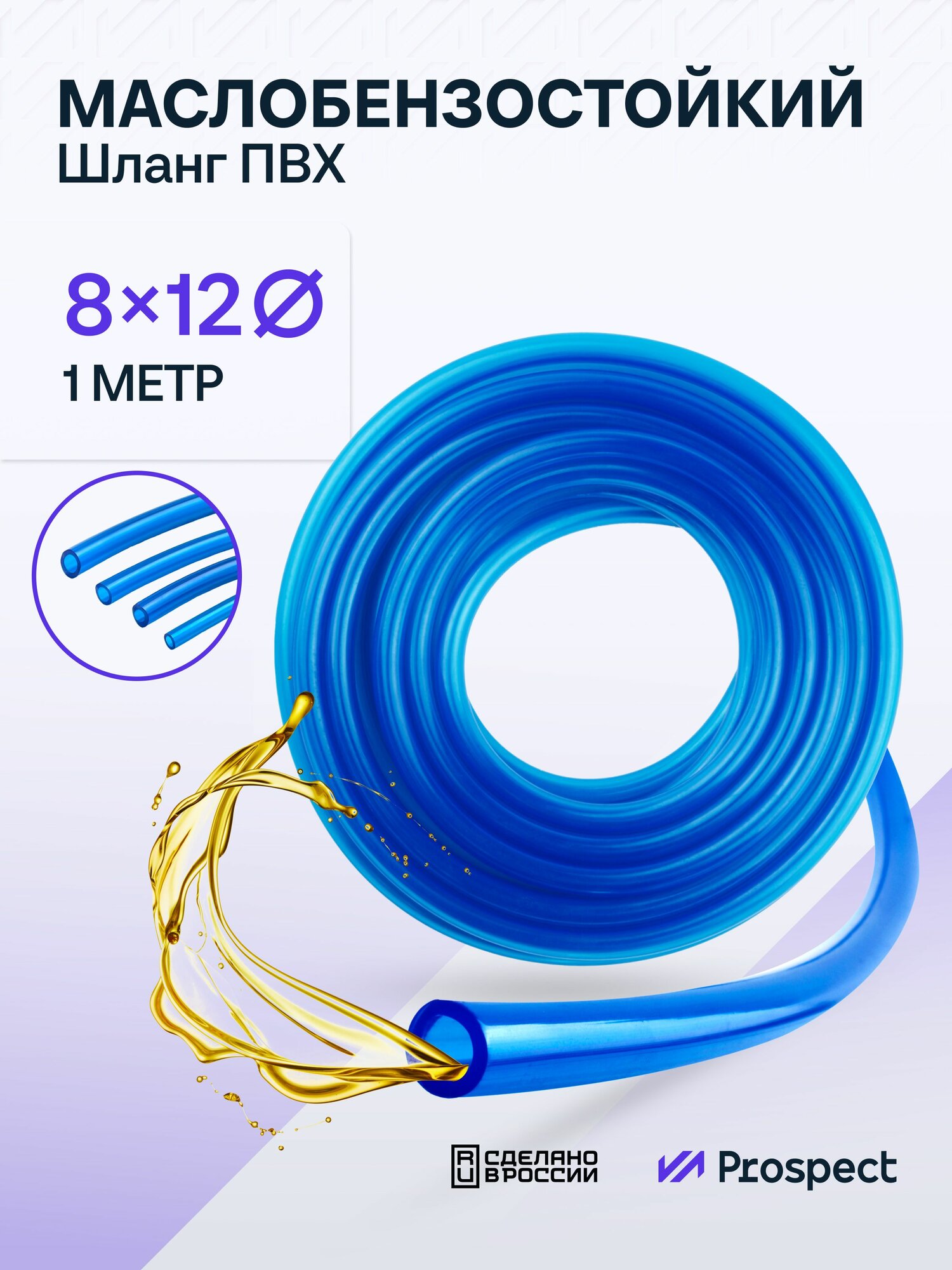 Шланг ПВХ синий 1 м Маслобензостойкий 8мм на 12мм / ПВХ / Топливный бензошланг прозрачный