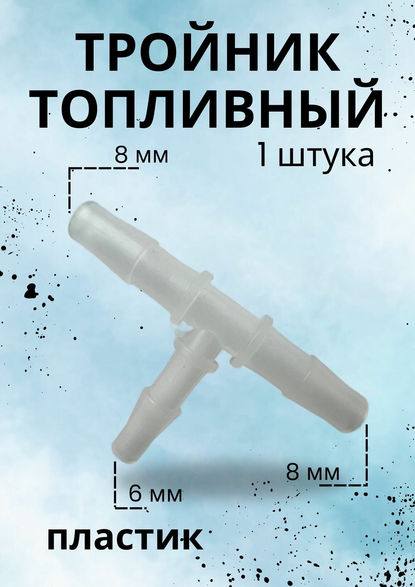 Тройник топливный 8*6*8 пластик 1 штука
