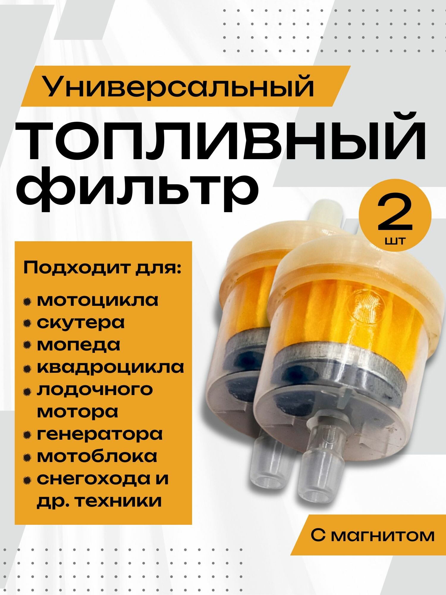 Фильтр топливный, универсальный, под бензошланг, для мопеда, мотоцикла, скутера, генератора, лодочного мотора