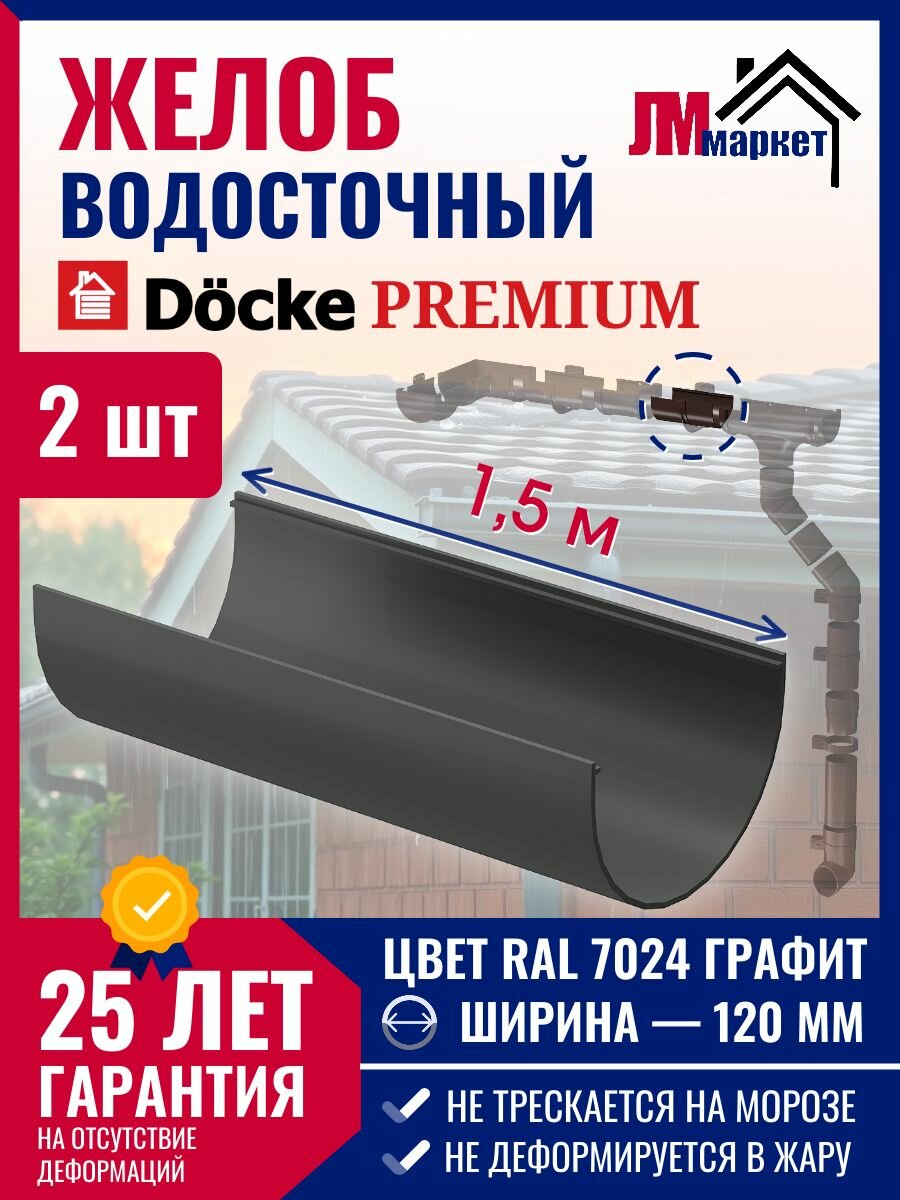 Желоб водосточный, 3м (1,5м х 2 шт), Docke PREMIUM, цвет графит, лоток для отвода воды с крыши дома, элемент водосточной системы деке Премиум, серый.