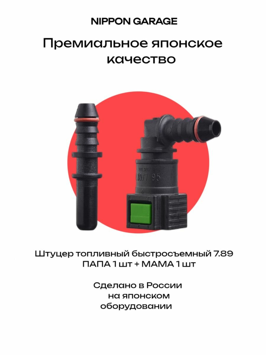 Штуцер топливный быстросъемный угловой 7.89 папа 1 шт + мама 1 шт