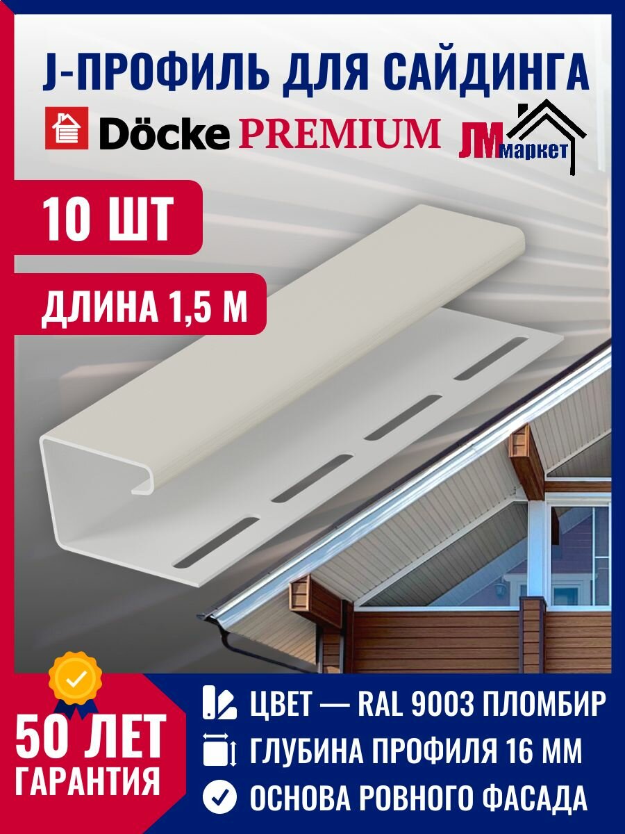 J профиль Docke 10 шт х 1,5 м, Пломбир для закрытия торцов панелей сайдинга и софитов кровли для серии Standart и Premium