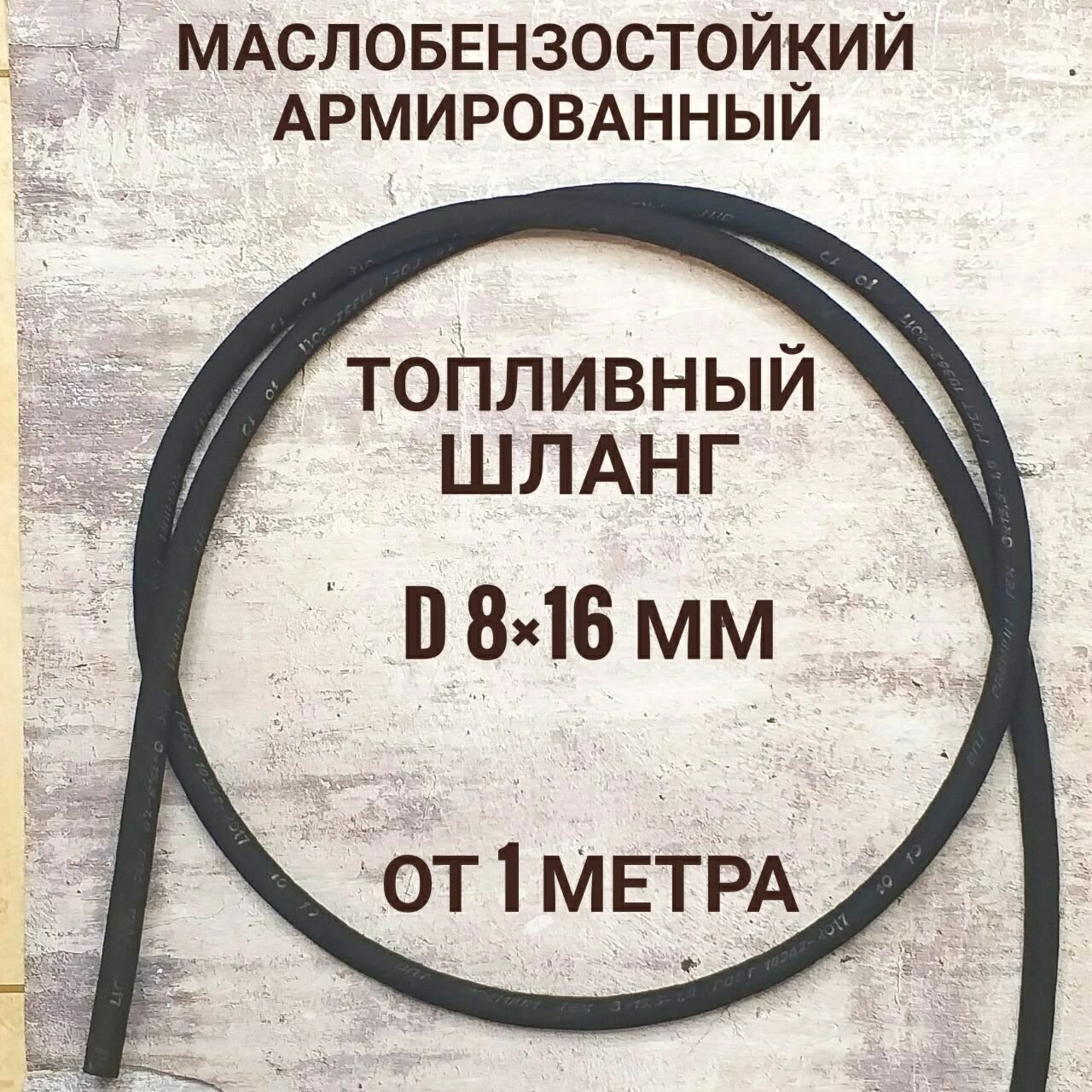 Шланг 8 мм 2 метра; топливный шланг бензостойкий ; армированный бензошланг (8*16-8 атмосфер МБС). Цена за 2 метра