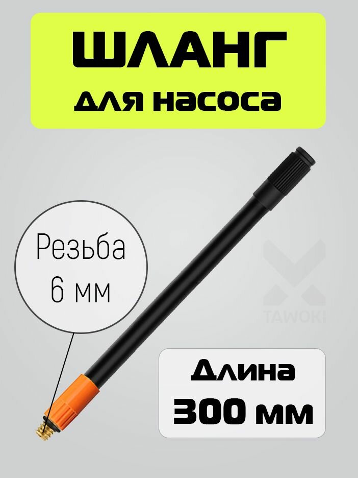 Шланг для насоса автомобильного 30 см резьба М6