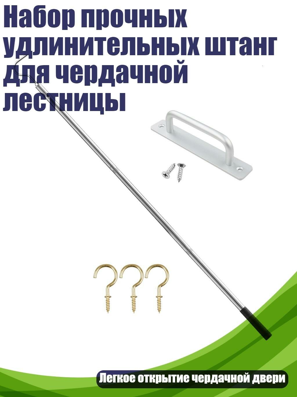 Набор прочных удлинительных штанг для чердачной лестницы