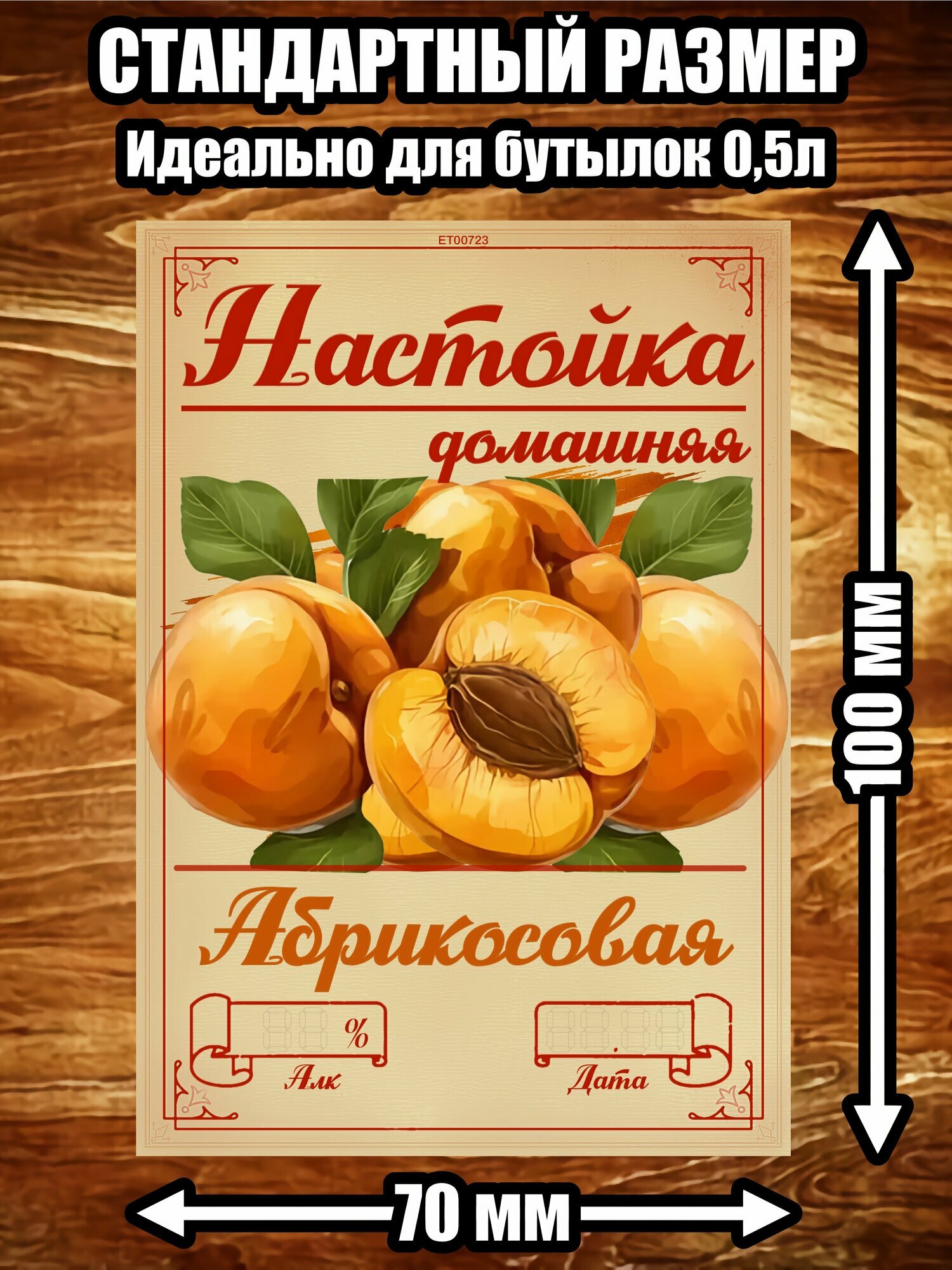 Этикетка "Настойка абрикосовая"