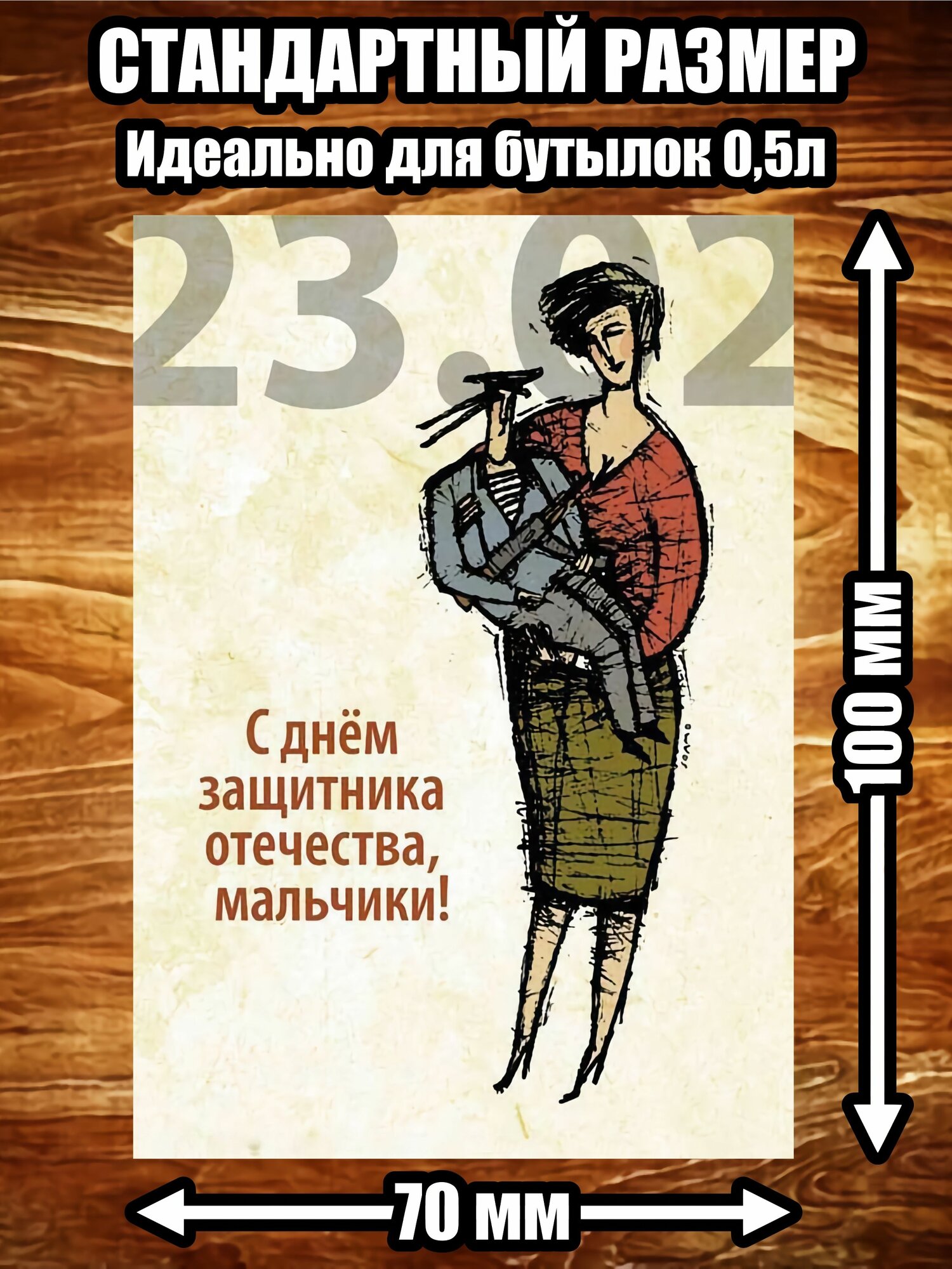 Этикетка, наклейка, стикер "23 февраля"