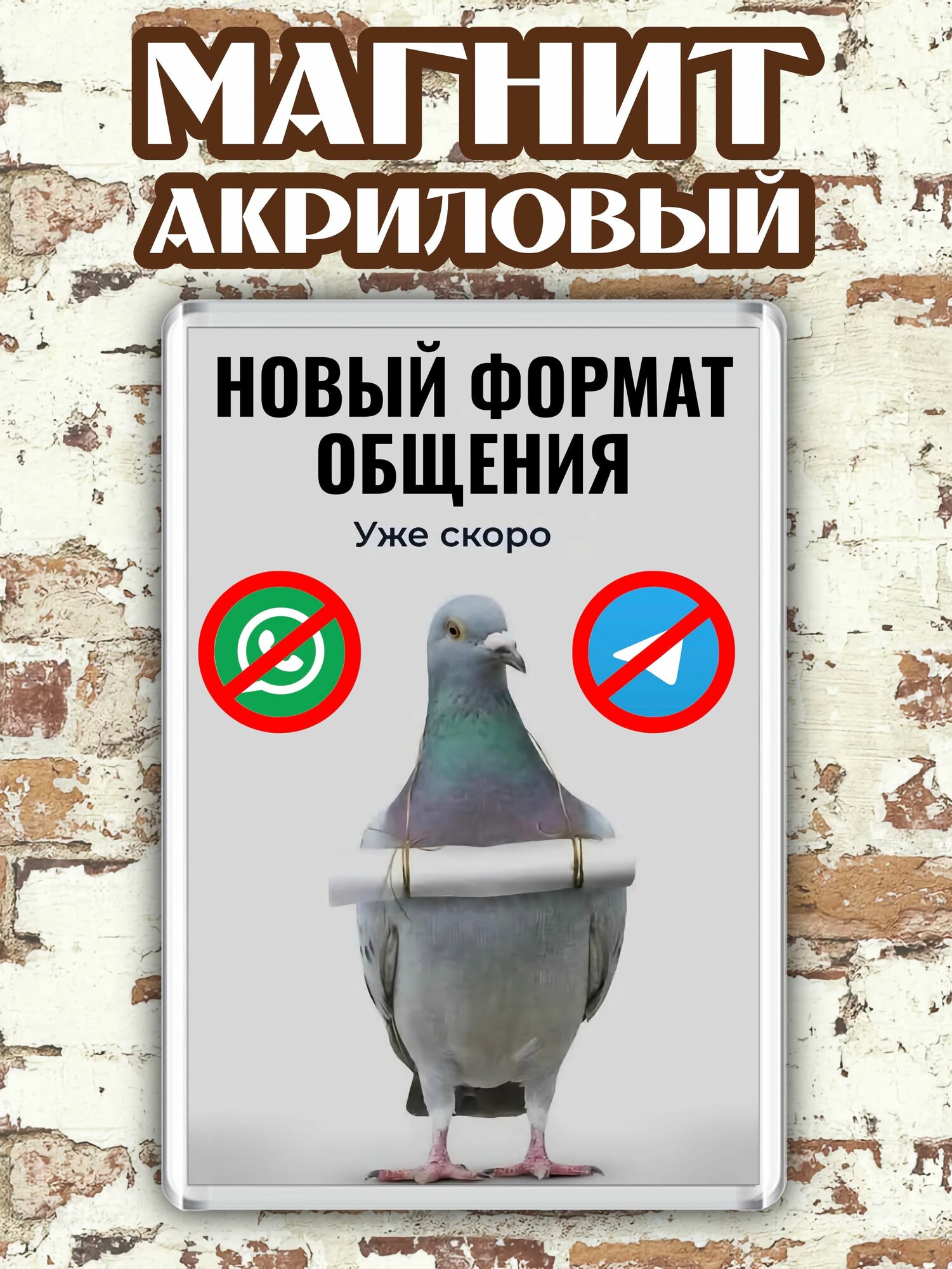 Магнит на холодильник "Новый формат общения"