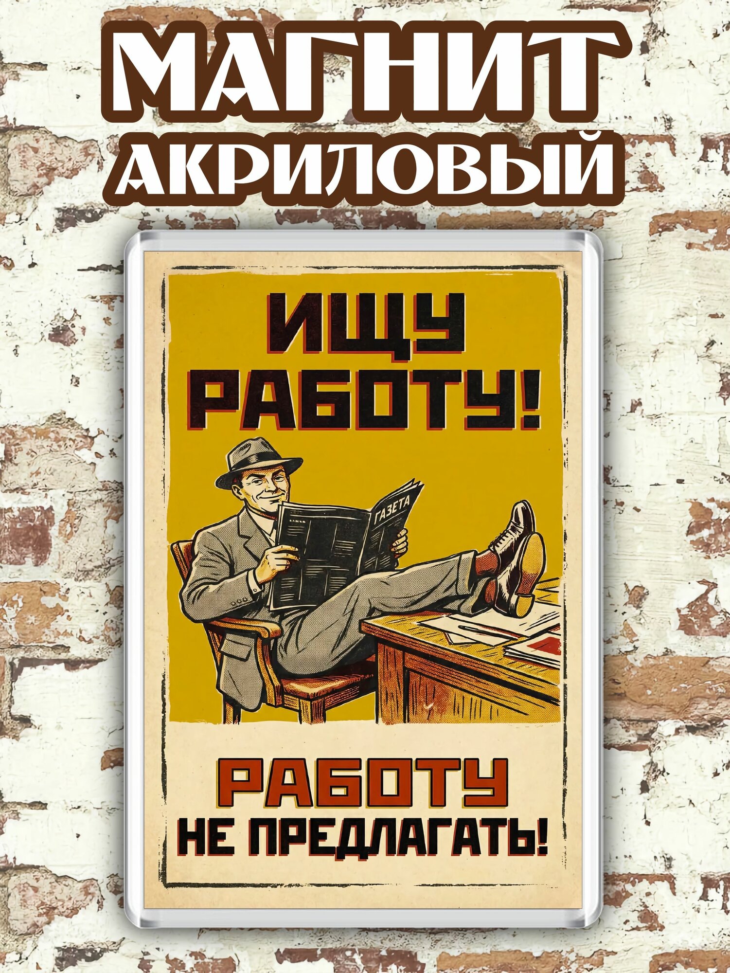 Магнит на холодильник "Работа"
