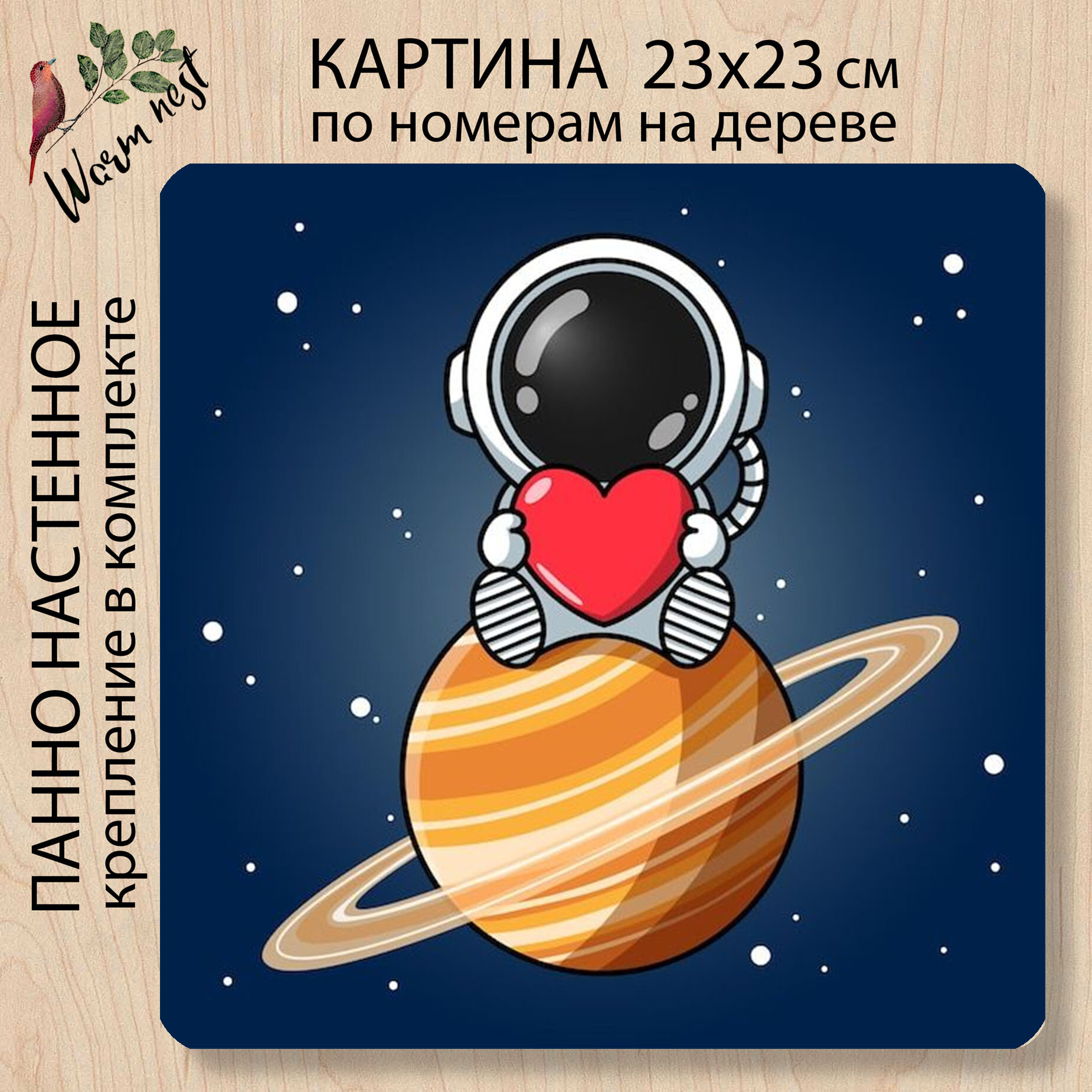 Картина по номерам на дереве 23х23 см - Влюбленный космонавт