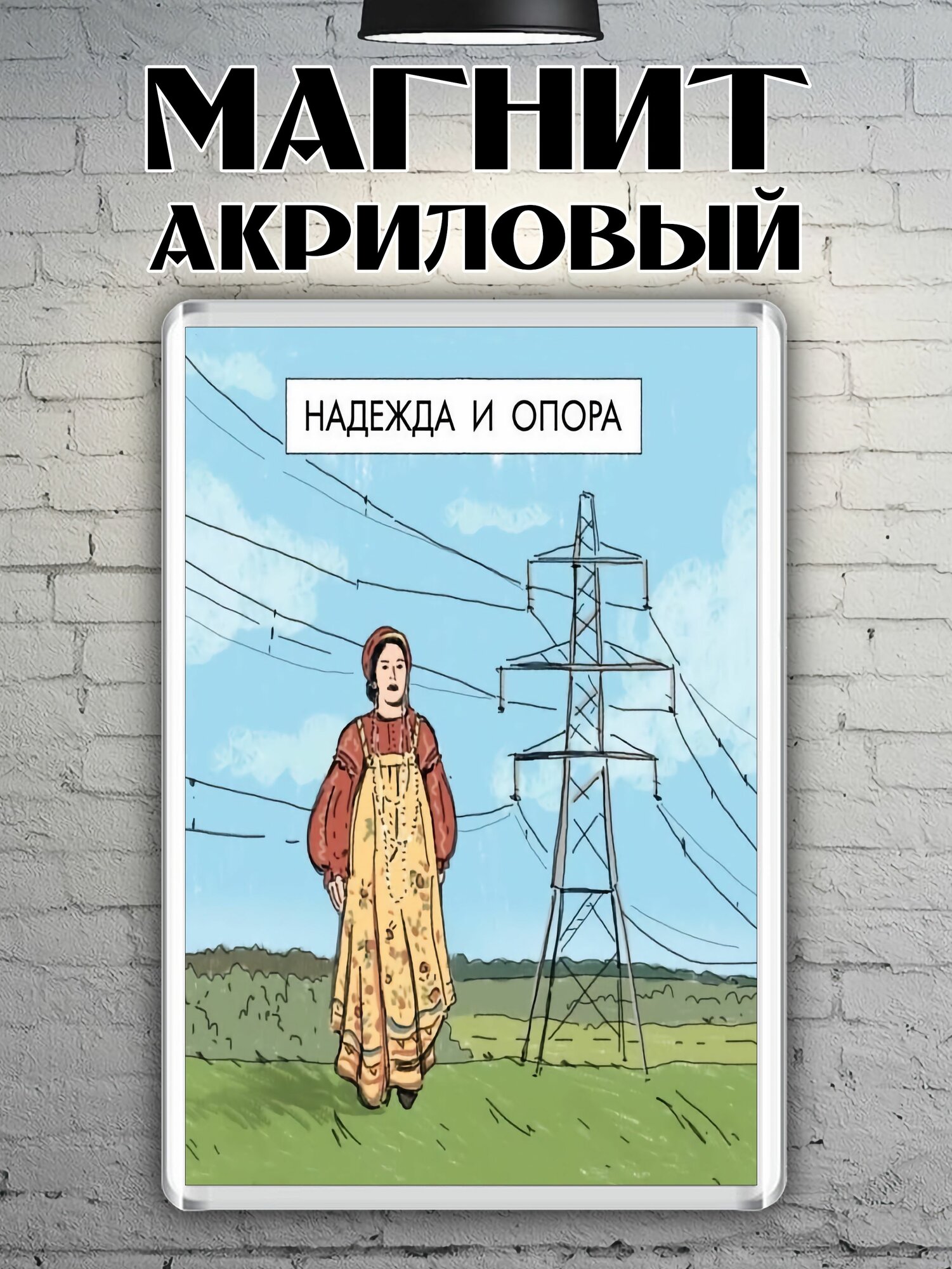 Магнит на холодильник "Надежда и опора"