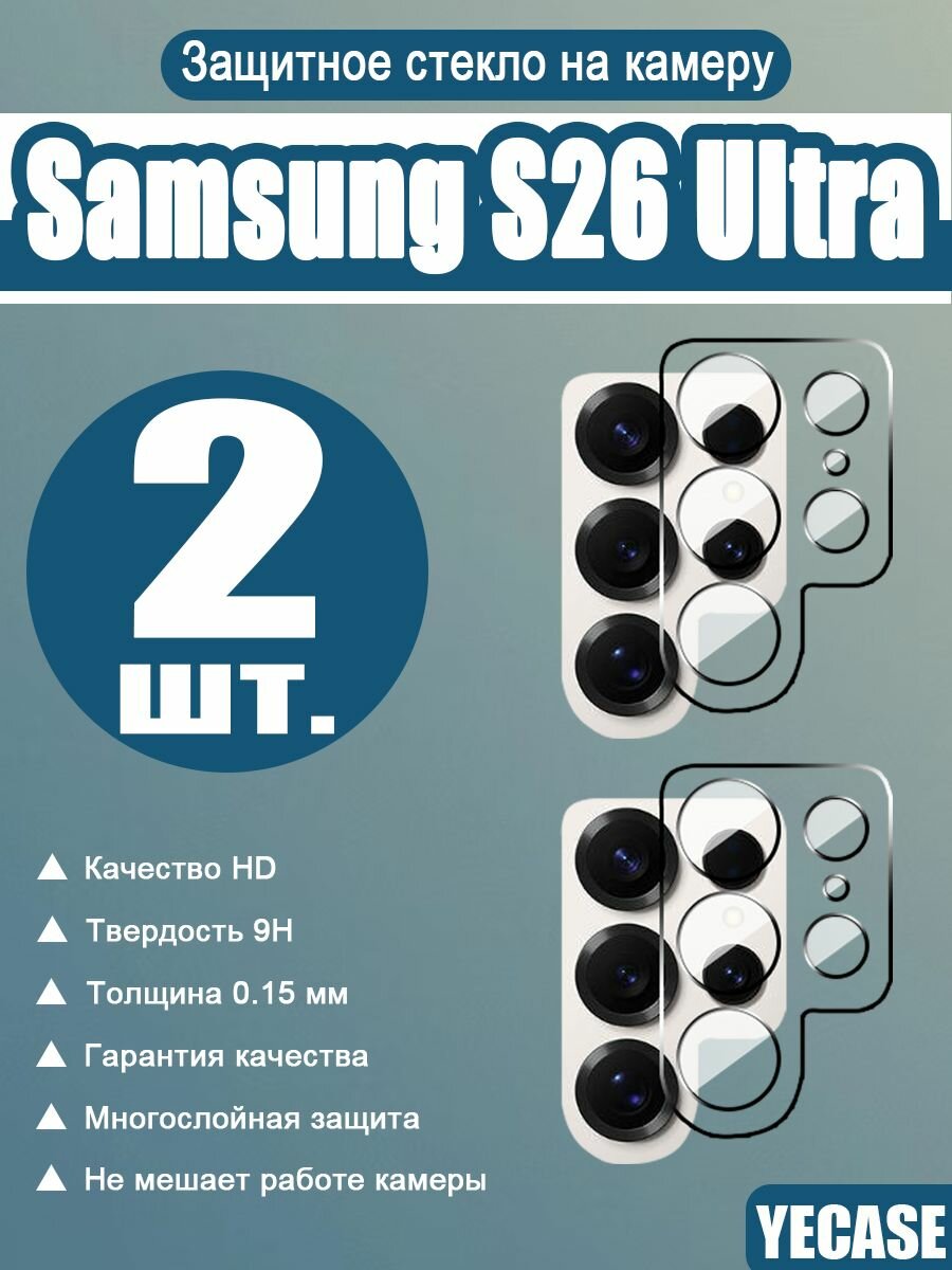 (2 шт.) HD защитное стекло камеры для Samsung Galaxy S26 Ultra (Самсунг Галакси S26 Ультра) 9H - 100% защита от царапин + ударопрочное покрытие защитное стекло для объектива 9H ударопрочное покрытие на камеру телефона