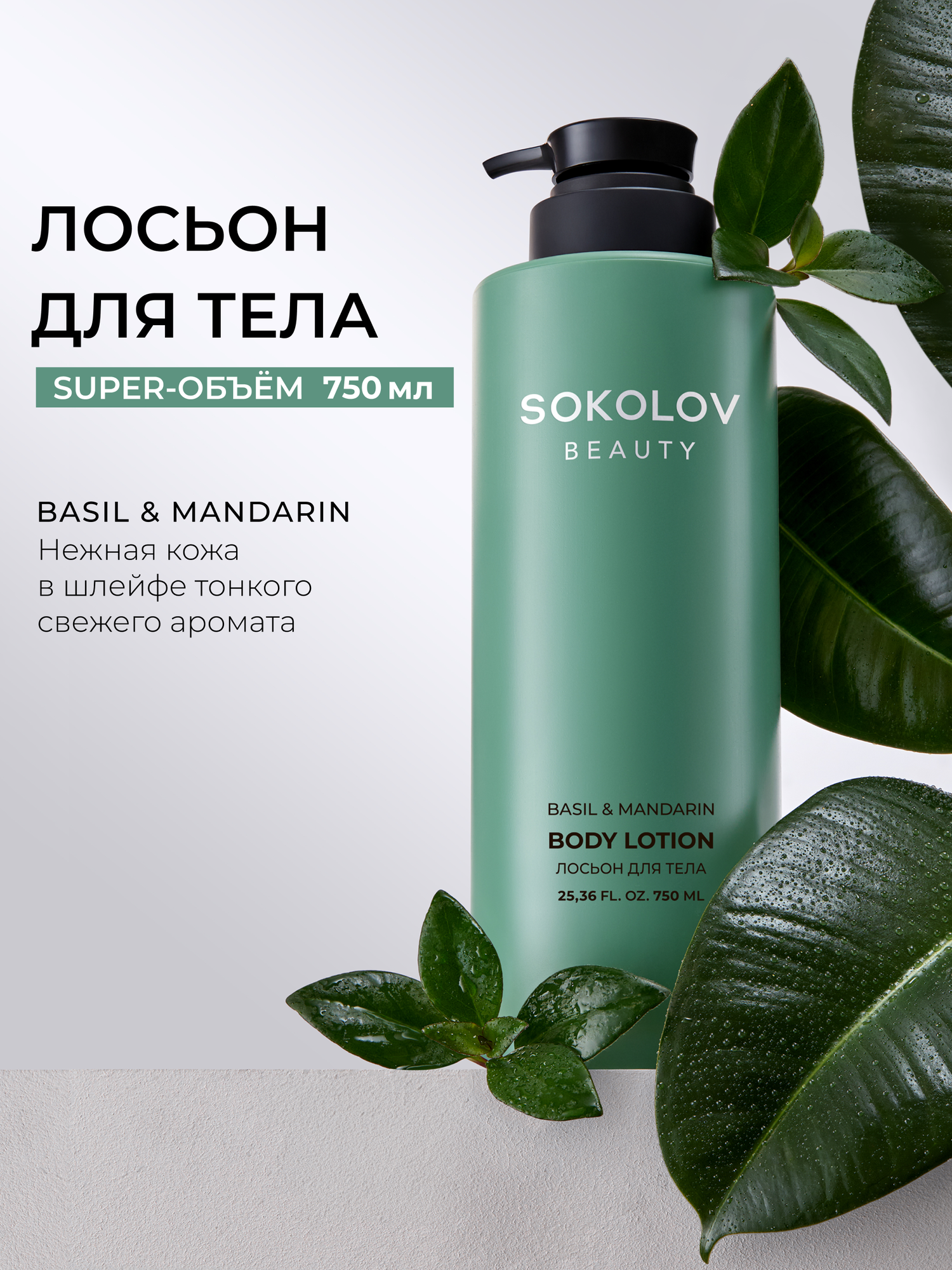 Лосьон для тела «basil & mandarin», 750 мл SOKOLOV 44055736