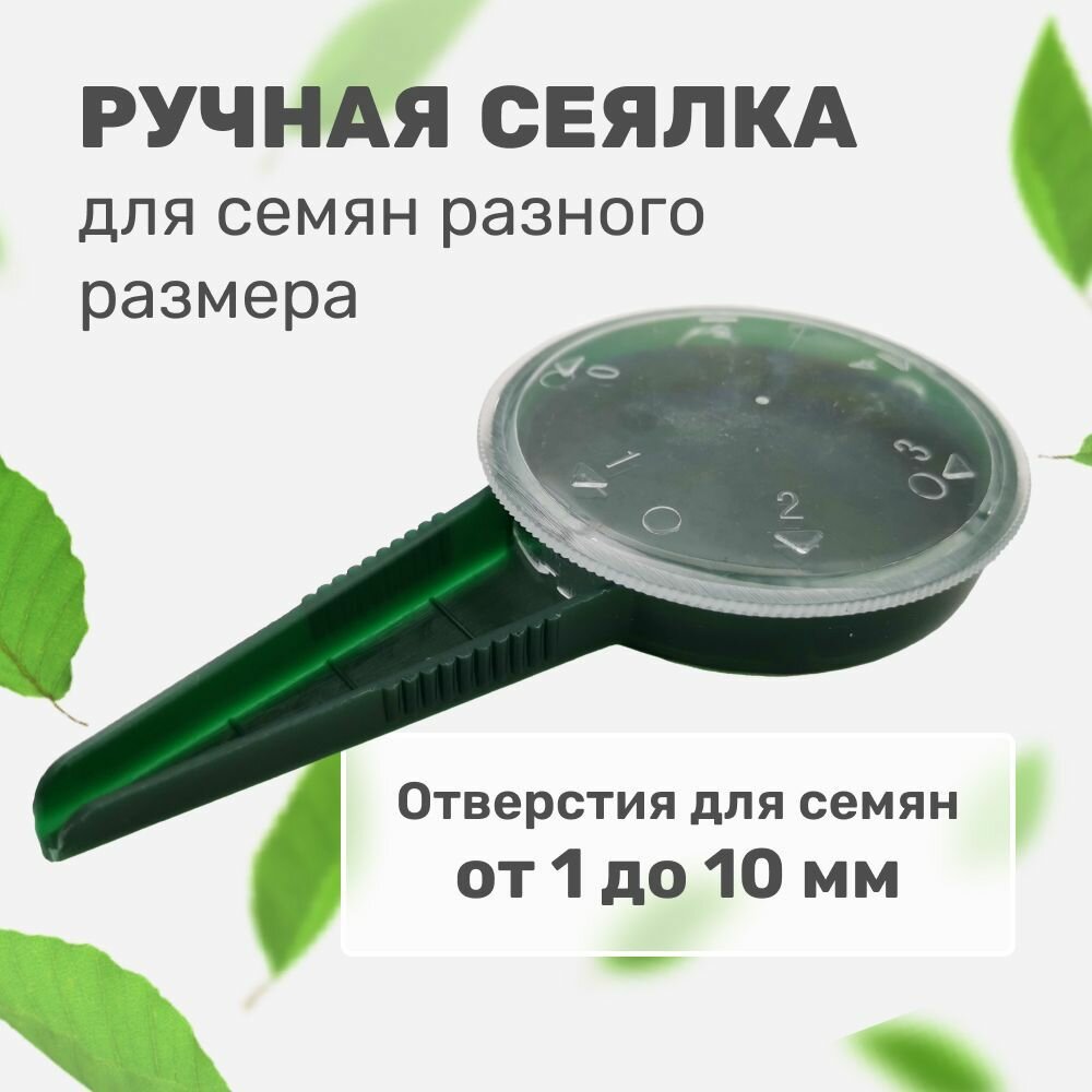 Ручная сеялка для семян, дозатор семян 12 см сеялка, садовый инструмент