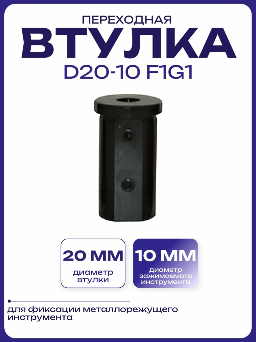 Втулка переходная D20-10 F1G1(L50мм)