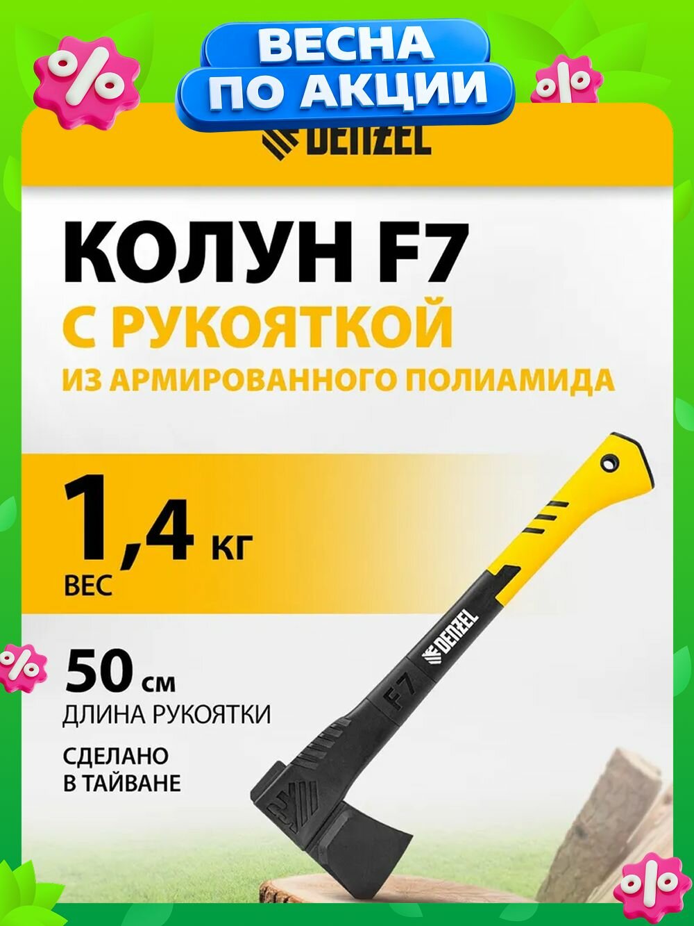 Топор-колун для дров Denzel F7, 1400 г, кованый, из стали 60 твердостью 51-56 HRC, рукоятка из армированного полиамида длиной 500 мм, 21434