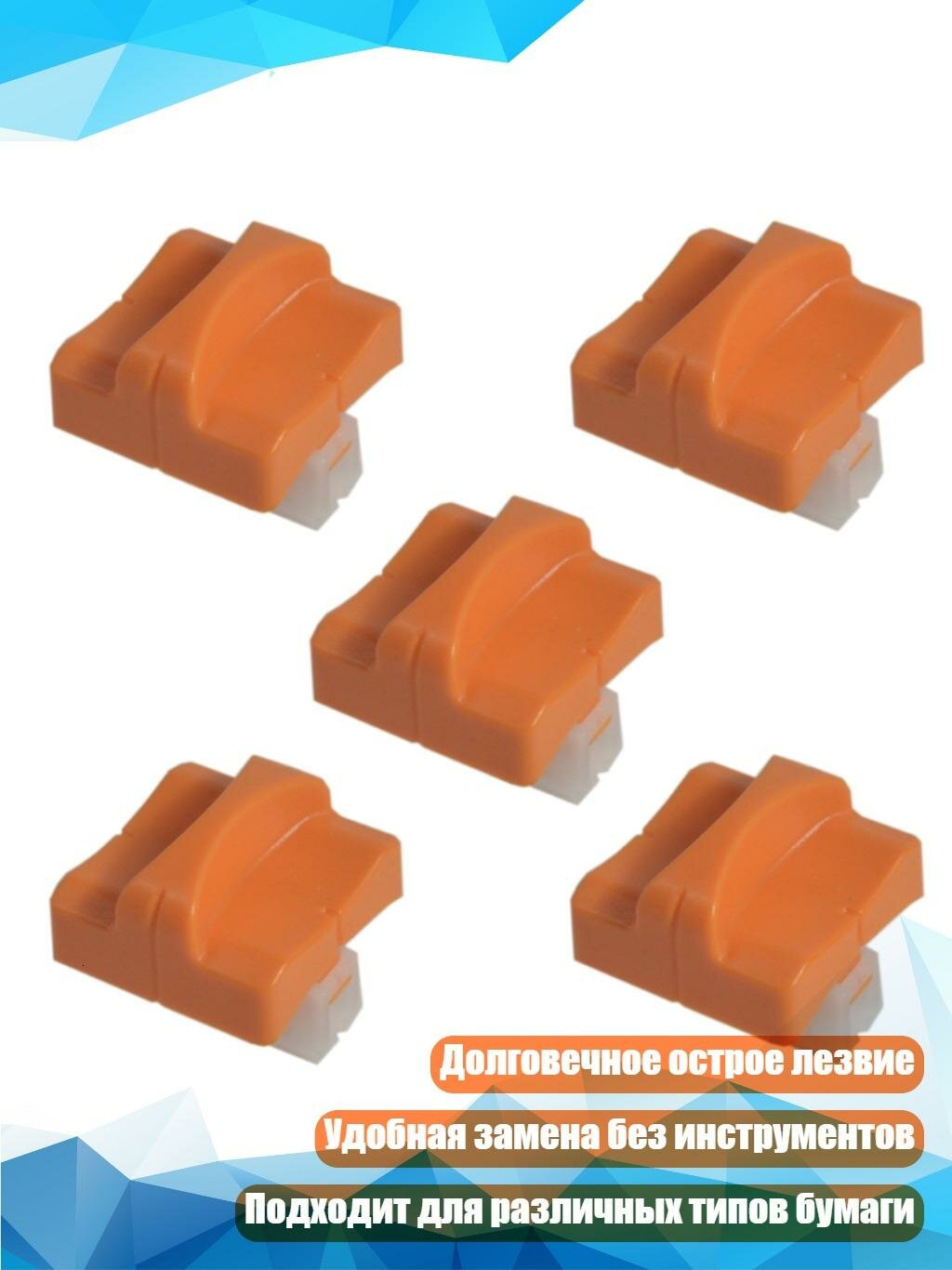Запасные лезвия для резака для бумаги (5 шт.), Желтый