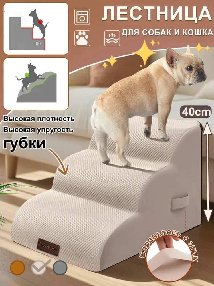 Лестница для собак прикроватная, лесенка для маленьких, 3 ступеньки, кошек, средних пород, антискользящее дно, бежевый, 600x400x400 мм