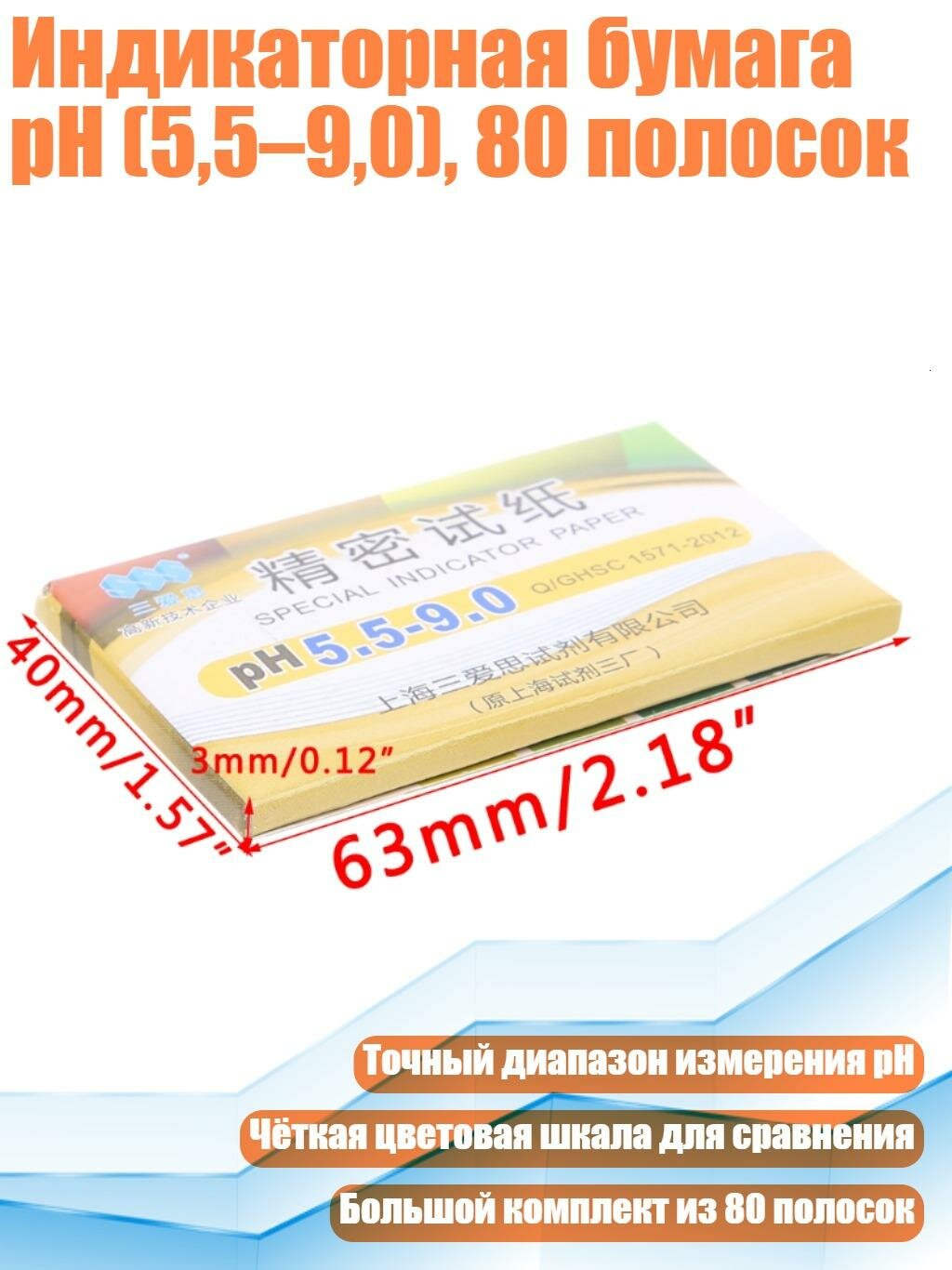 Индикаторная бумага pH (5,5–9,0), 80 полосок, Белый