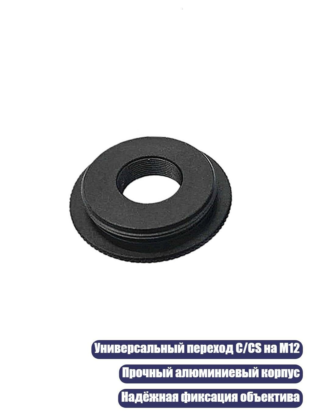 Адаптер объектива C/CS–M12, Черный