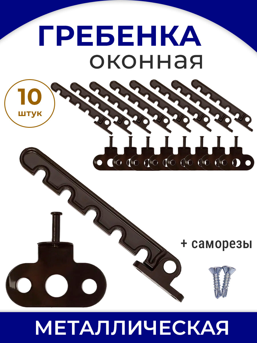 Лот 10 шт: Гребенка для ПВХ окна, металл, цвет коричневый