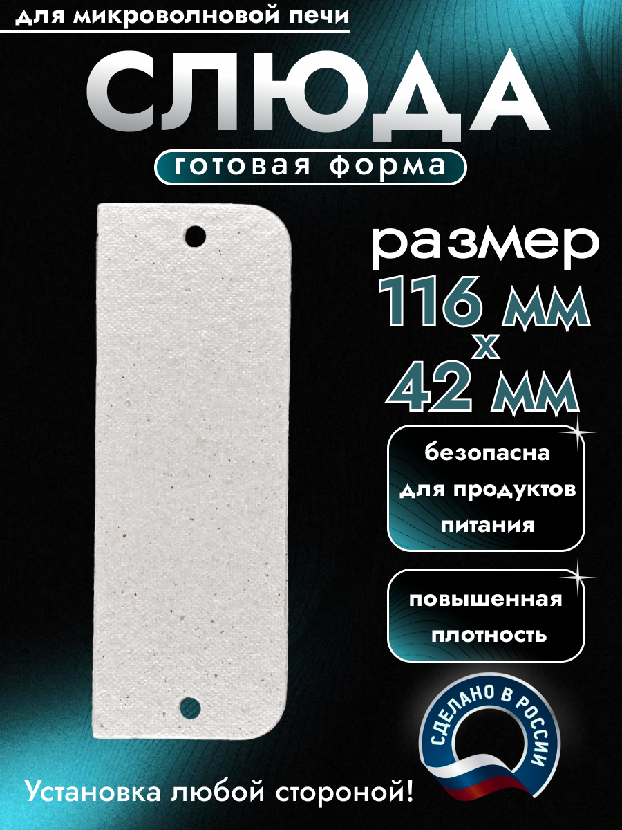 Листовая слюда для СВЧ микроволновки. Форма, размер 116х42 мм. Прочная слюдяная пластина для магнетрона микроволновой печи. Запчасти для ремонта