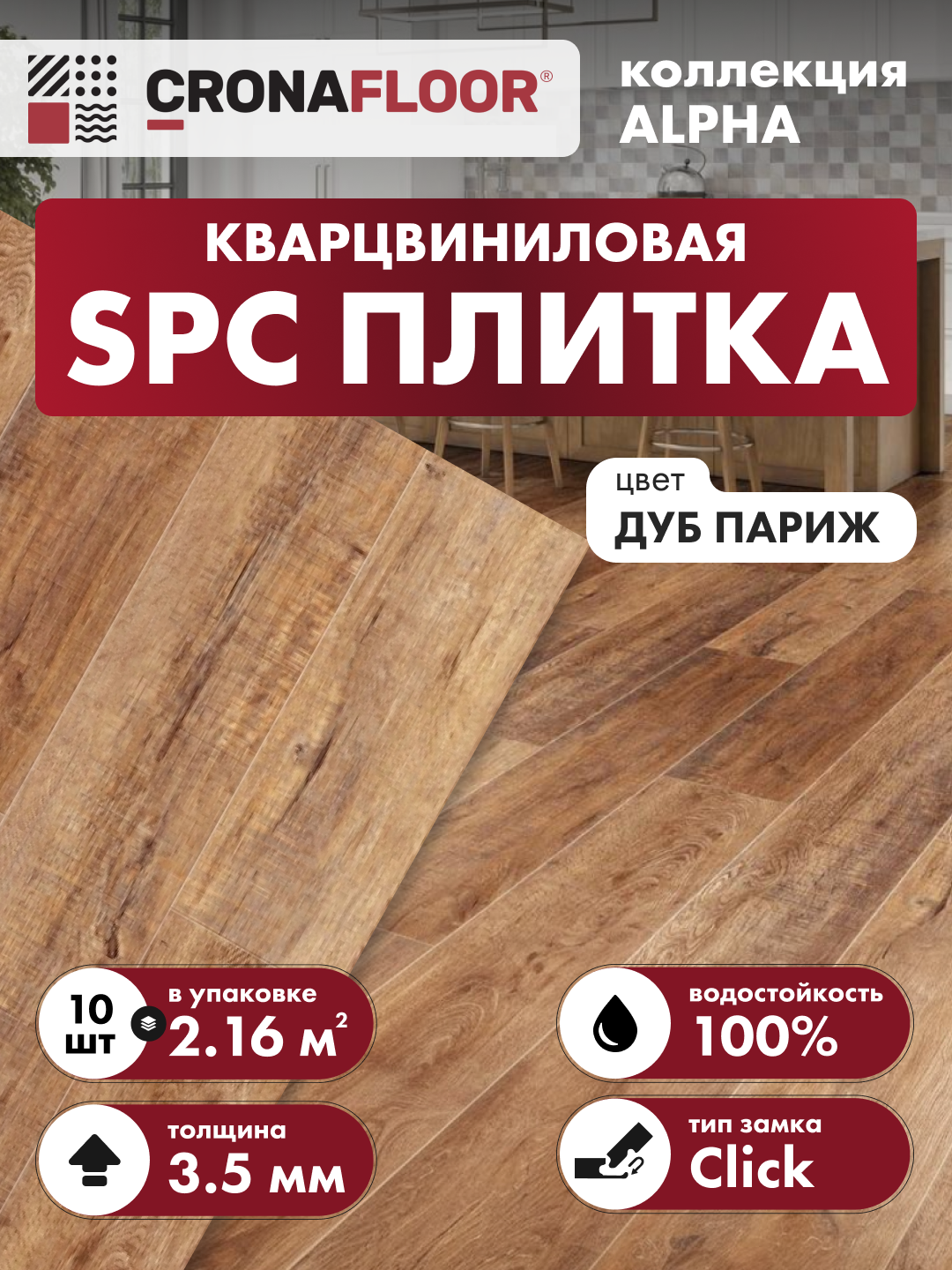 Виниловая плитка SPC CronaFloor Alpha Дуб Париж А105 (в уп. 10 шт./2.16 м2)