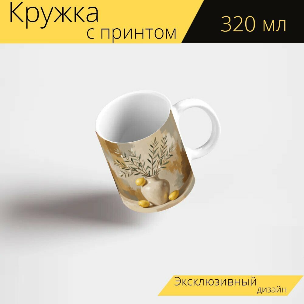 Кружка с рисунком, принтом "Лимоны и ветви в вазе. Нежный натюрморт в тёплой пастельной гамме: керамический сосуд с тонкими оливковыми ветками, белыми цветами и спелыми." 320 мл.