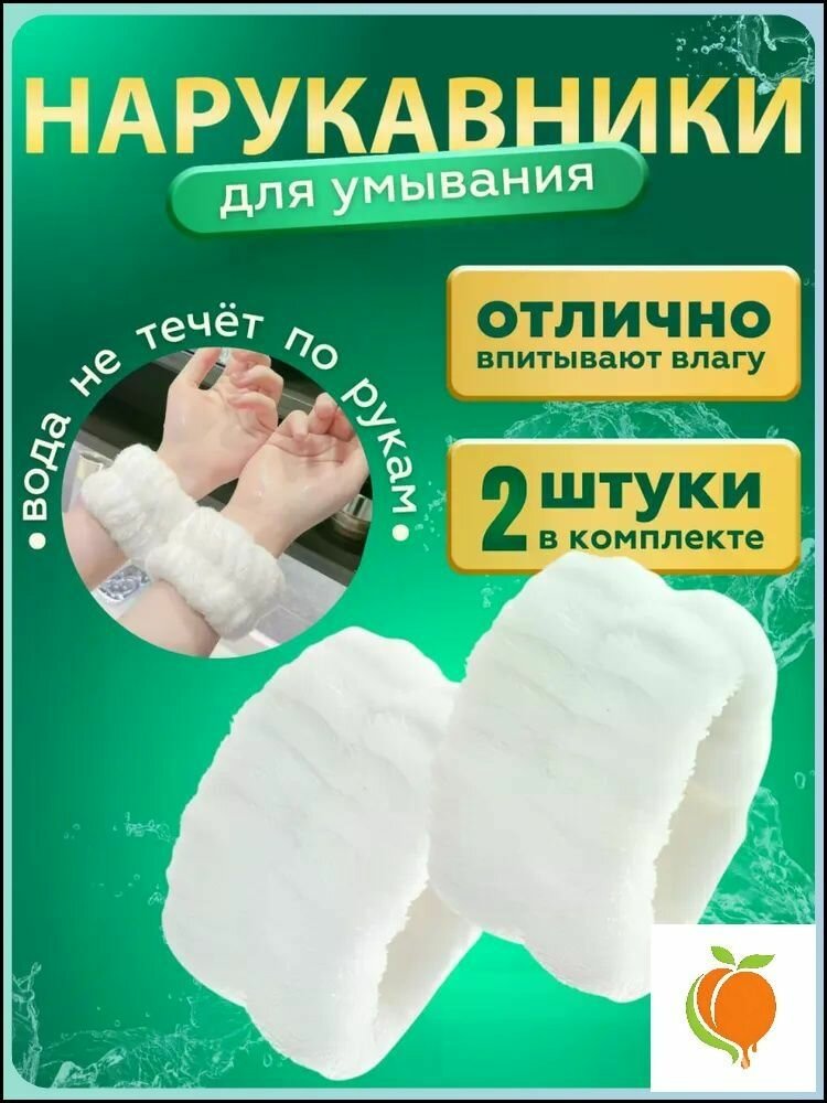 Бестселлер, косметические нарукавники для умывания, белые напульсники