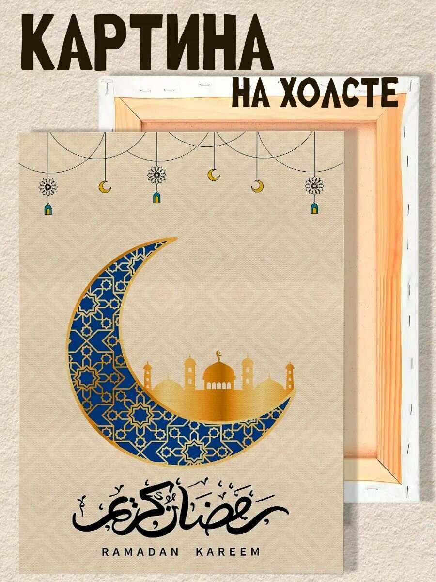 Картина на стену Рамадан