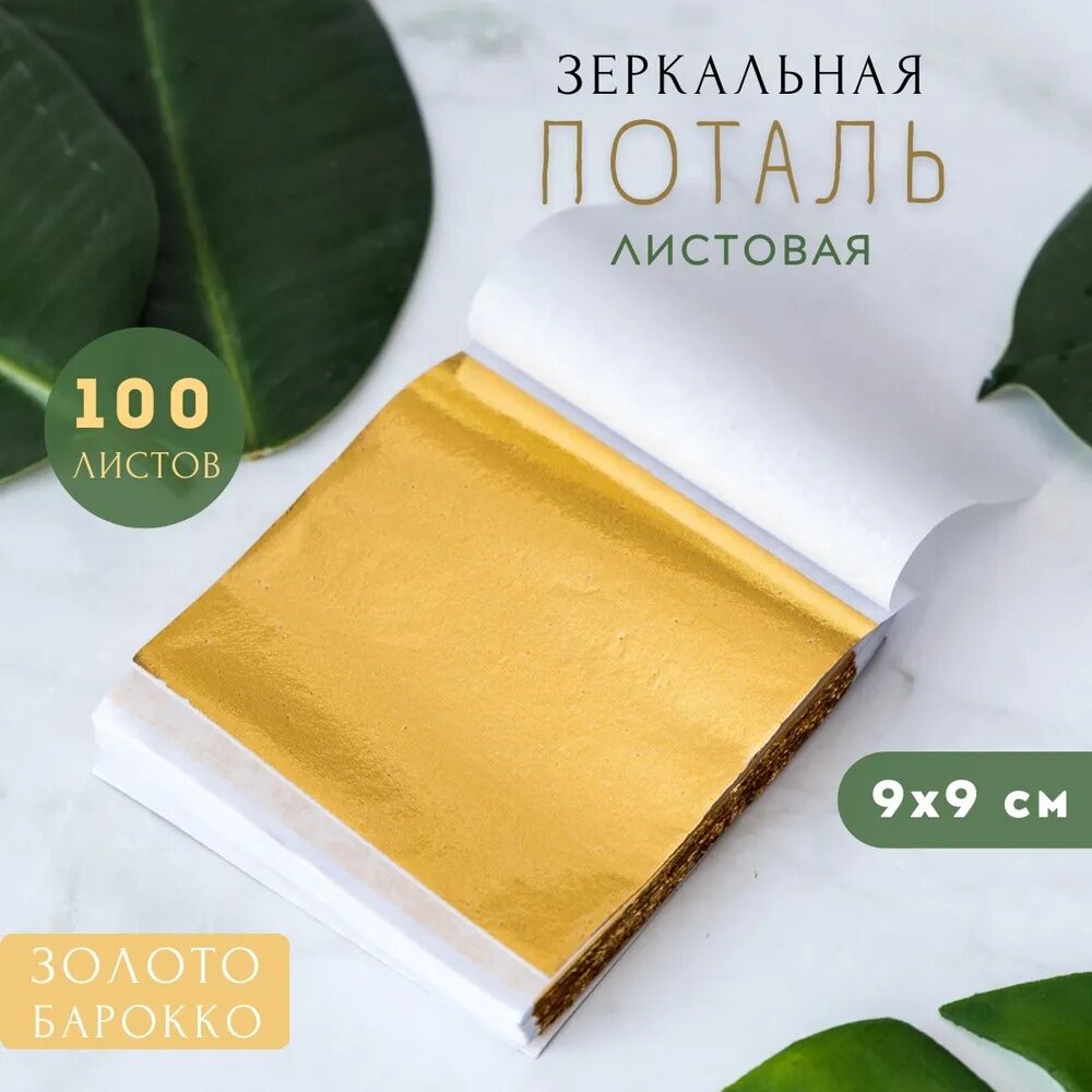 Зеркальная поталь для золочения (Барокко) листовая 100 шт, сусальное золото, 100 листов 9х9см