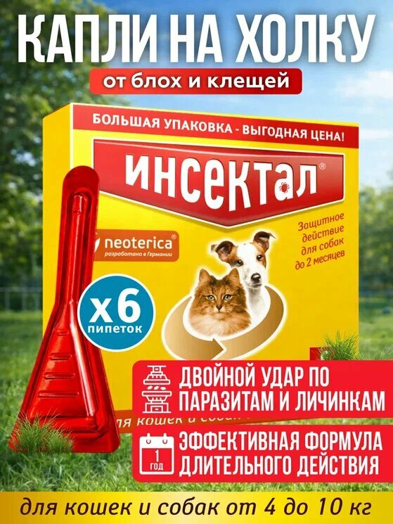 Капли Инсектал инсектоакарицидные для собак и кошек от 4 до 10 кг 6 шт. в уп, 1 уп.