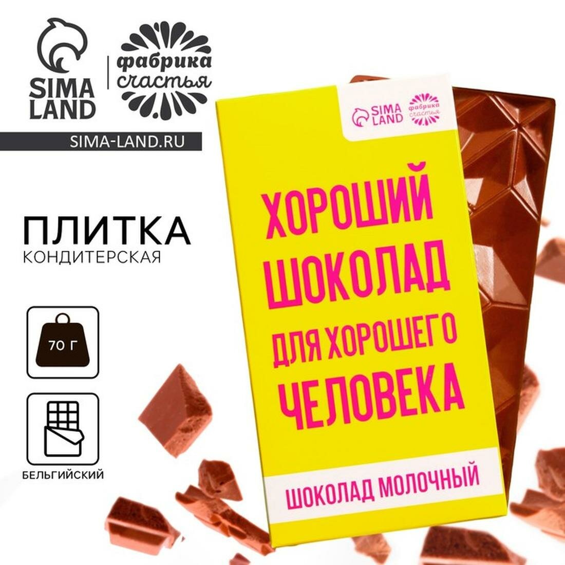 Молочный шоколад Фабрика Счастья "Для хорошего человека", 70г, без добавок, картонная упаковка