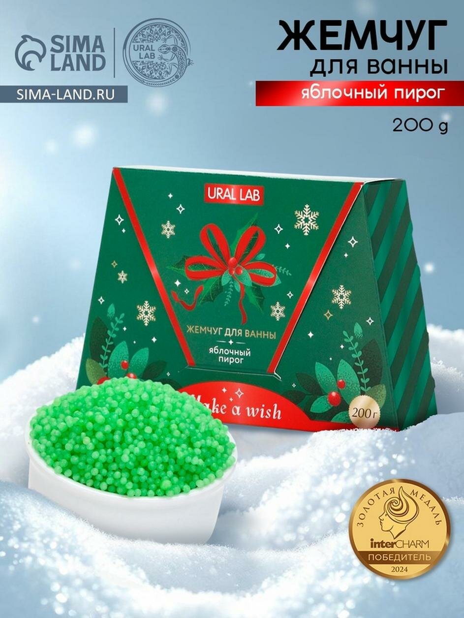 URAL LAB Винтер Мелоди Make a wish Жемчуг для ванны, яблочный пирог, 200 гр 10880031