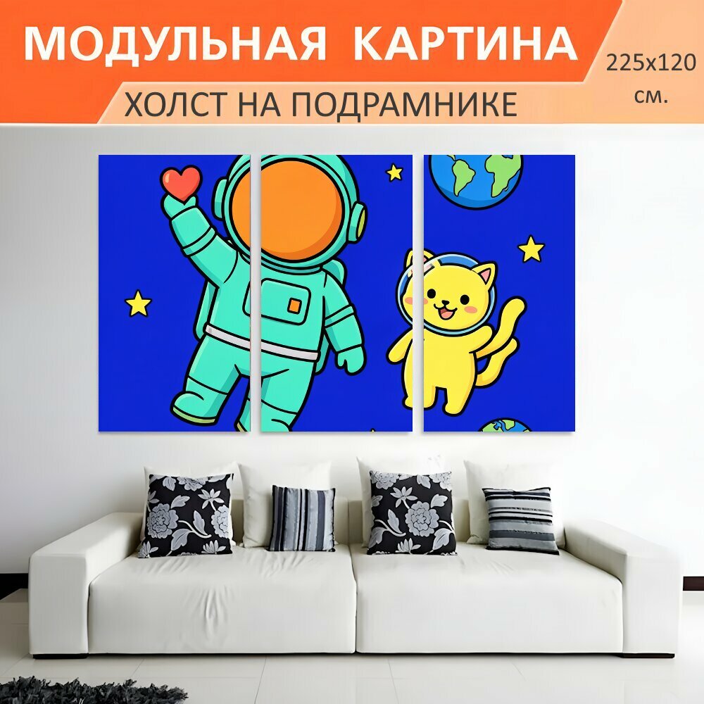 Модульная картина на холсте "Космонавт, кот и планеты. Яркая мультяшная космическая композиция с фигурой в скафандре, милым котиком и." триптих на подрамнике 225х120 см. для интерьера